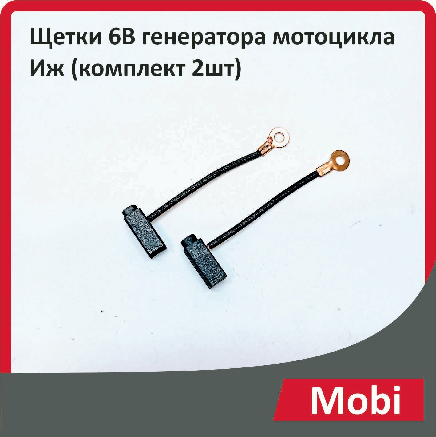 Щетки 6В генератора мотоцикла Иж (комплект 2шт)