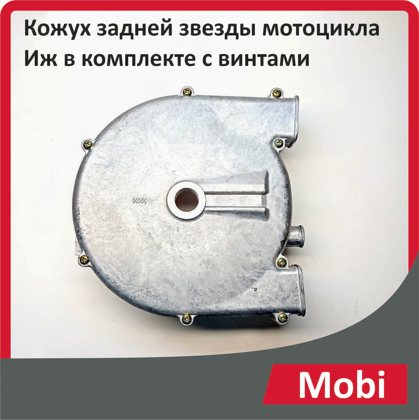 Кожух задней звезды мотоцикла Иж в комплекте с винтами