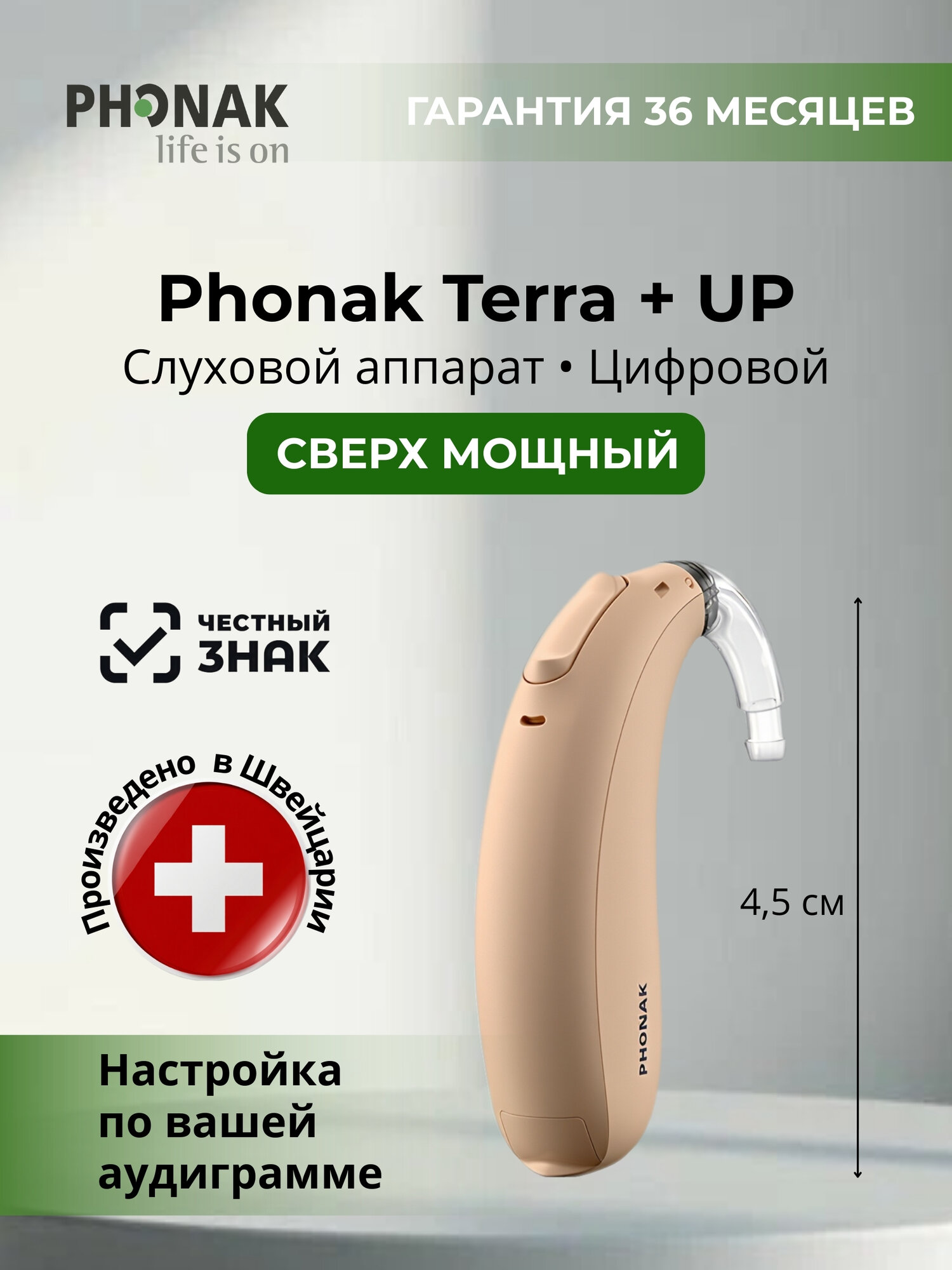 Слуховой аппарат Phonak "Terra+ UP", сверхмощный, хорошая разборчивость речи