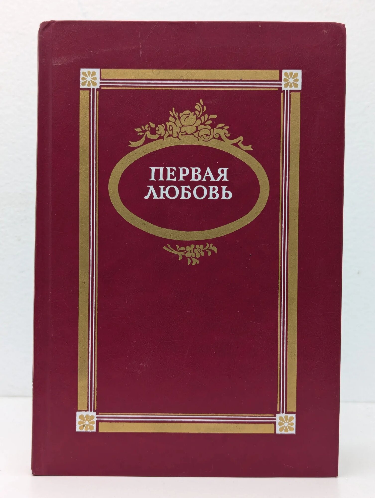 Первая любовь Сборник 1989