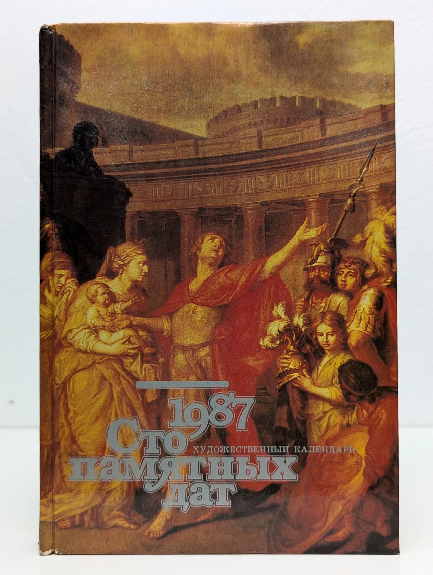 Сто памятных дат. Художественный календарь на 1987 год 1986