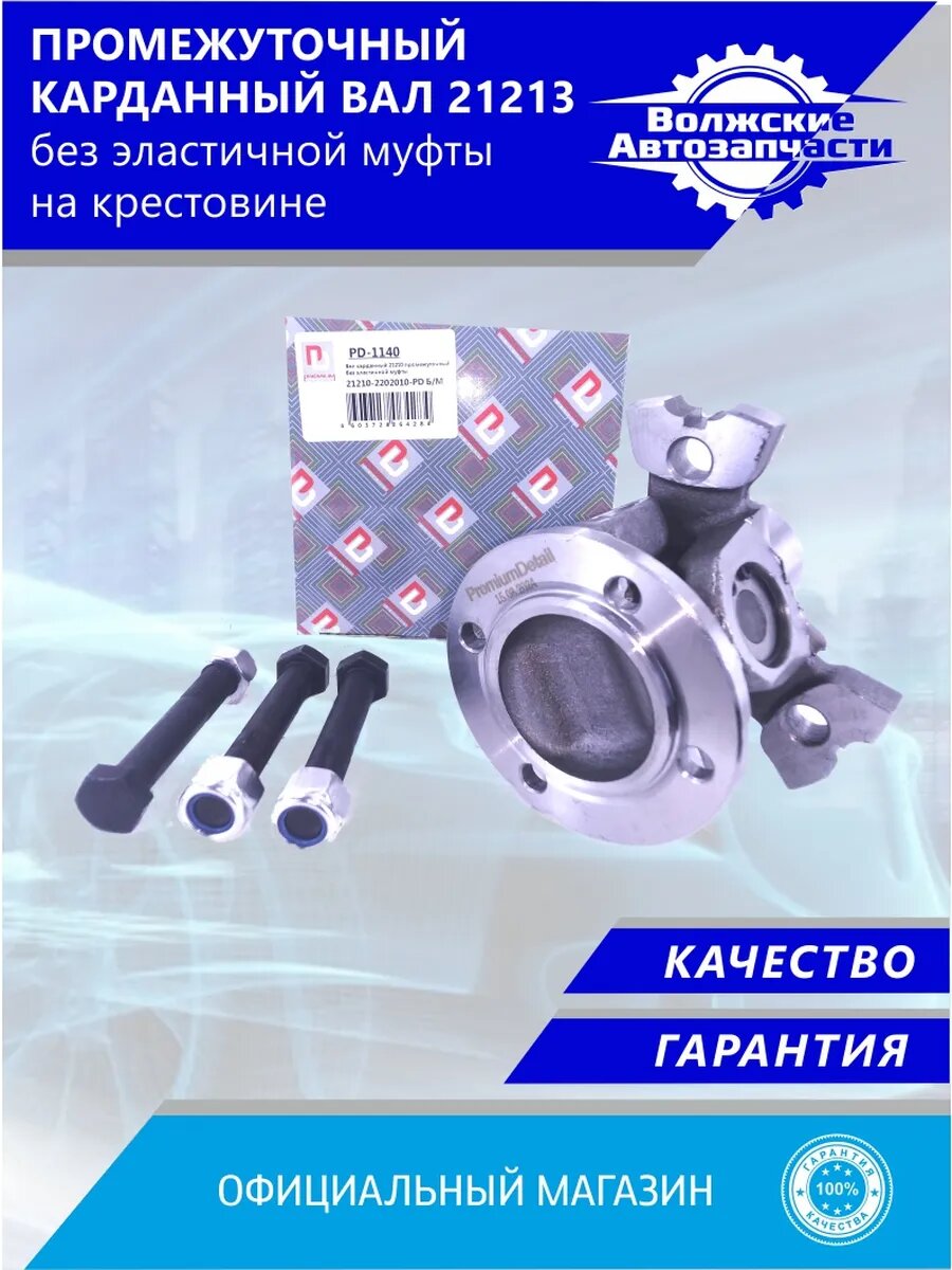 Кардан промежуточный на крестовине 2121-2131 без муфты