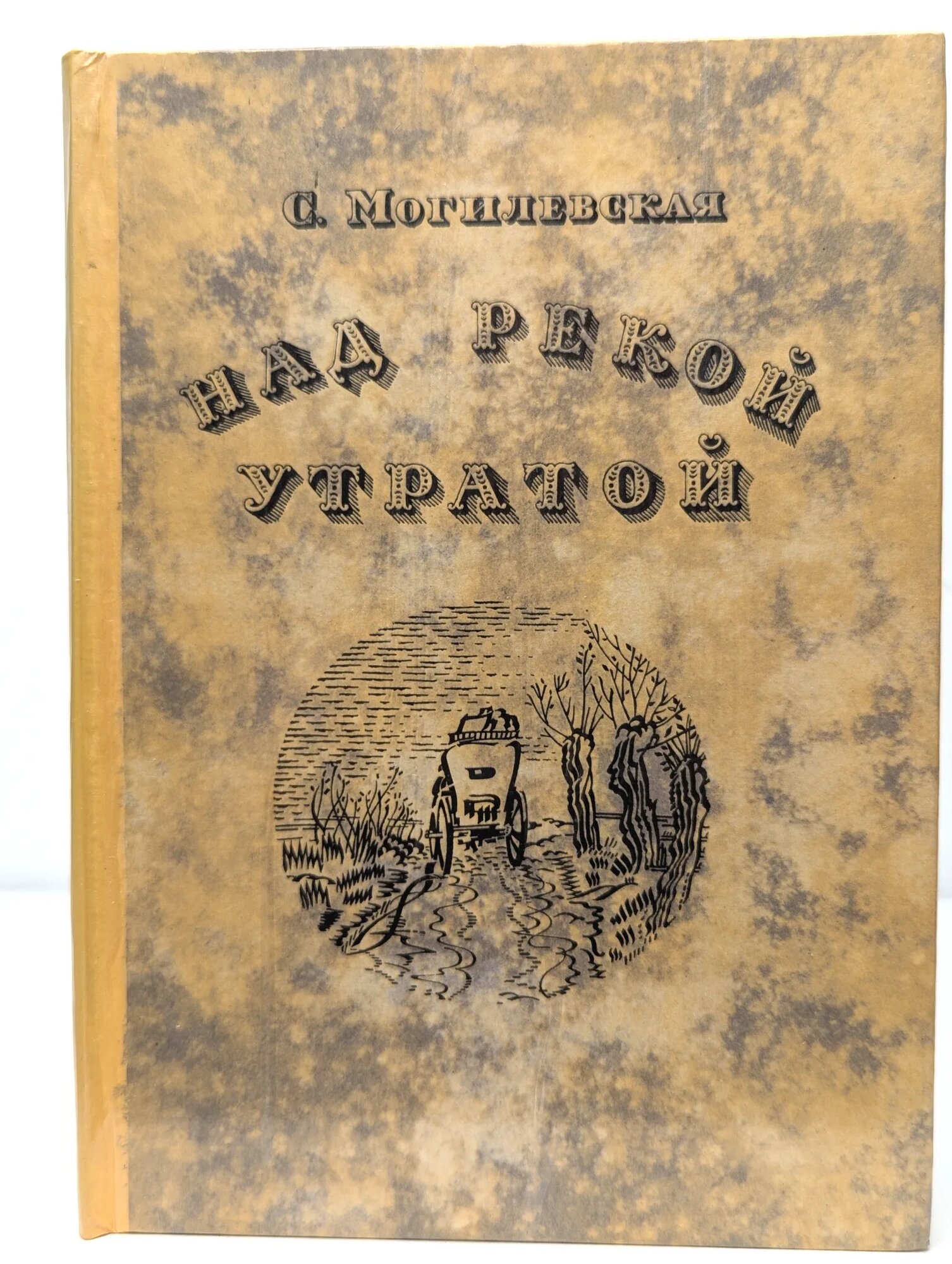 Над рекой Утратой Могилевская Софья Абрамовна 1976