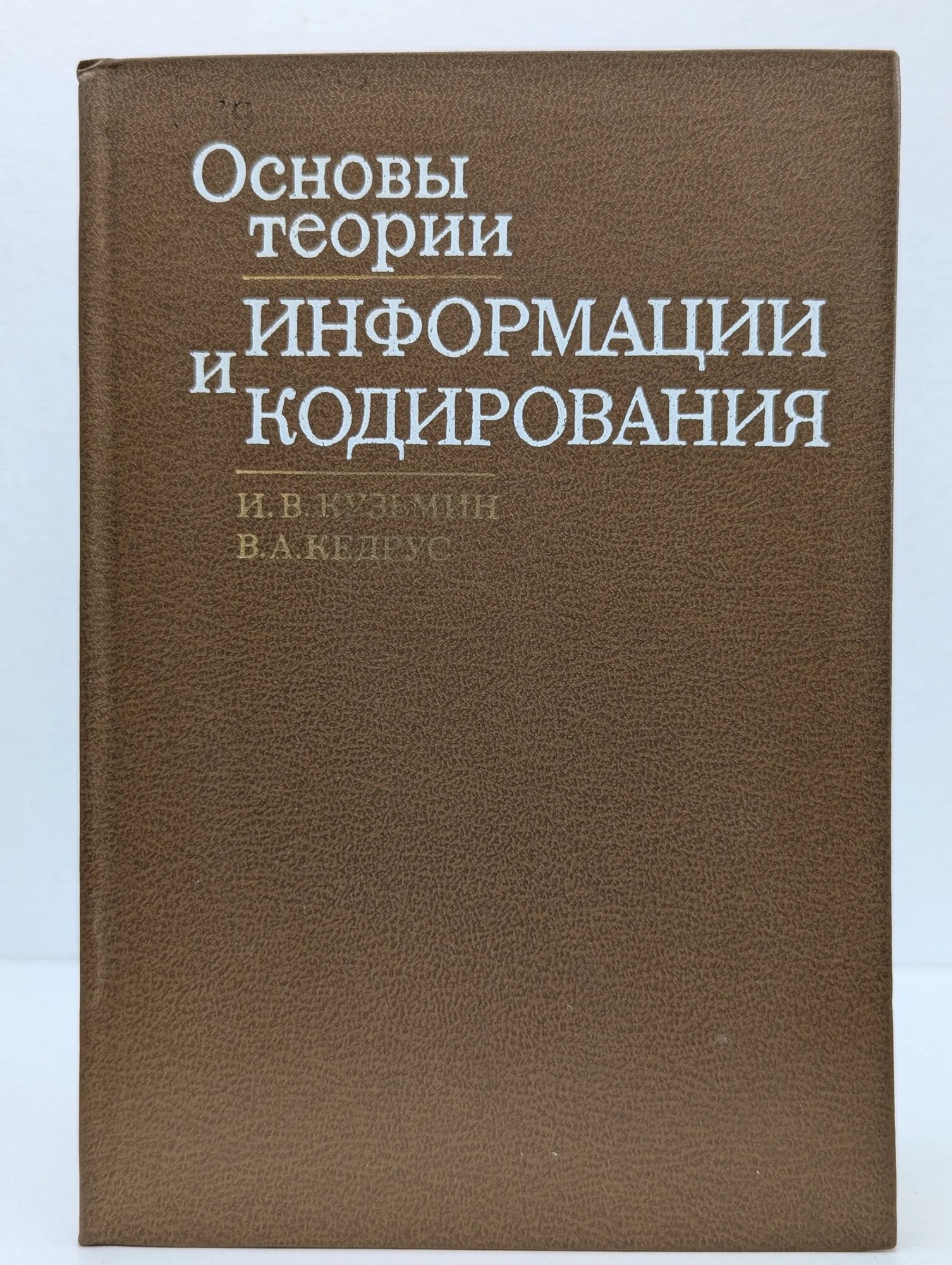 Основы теории информации и кодирования Кузьмин Иван Васильевич, Кедрус Валентин Александрович 1986