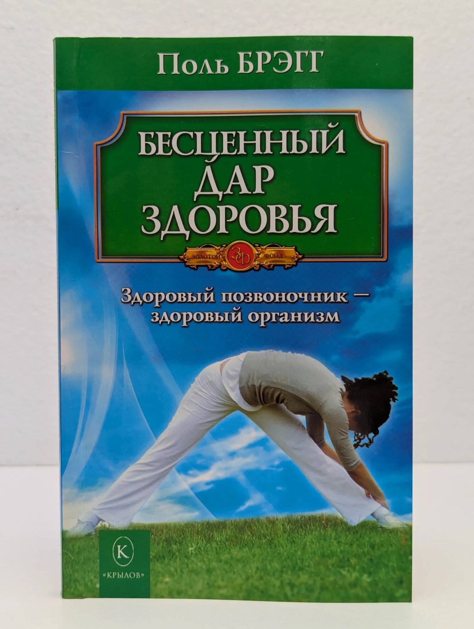 Бесценный дар здоровья Брегг Поль 2010