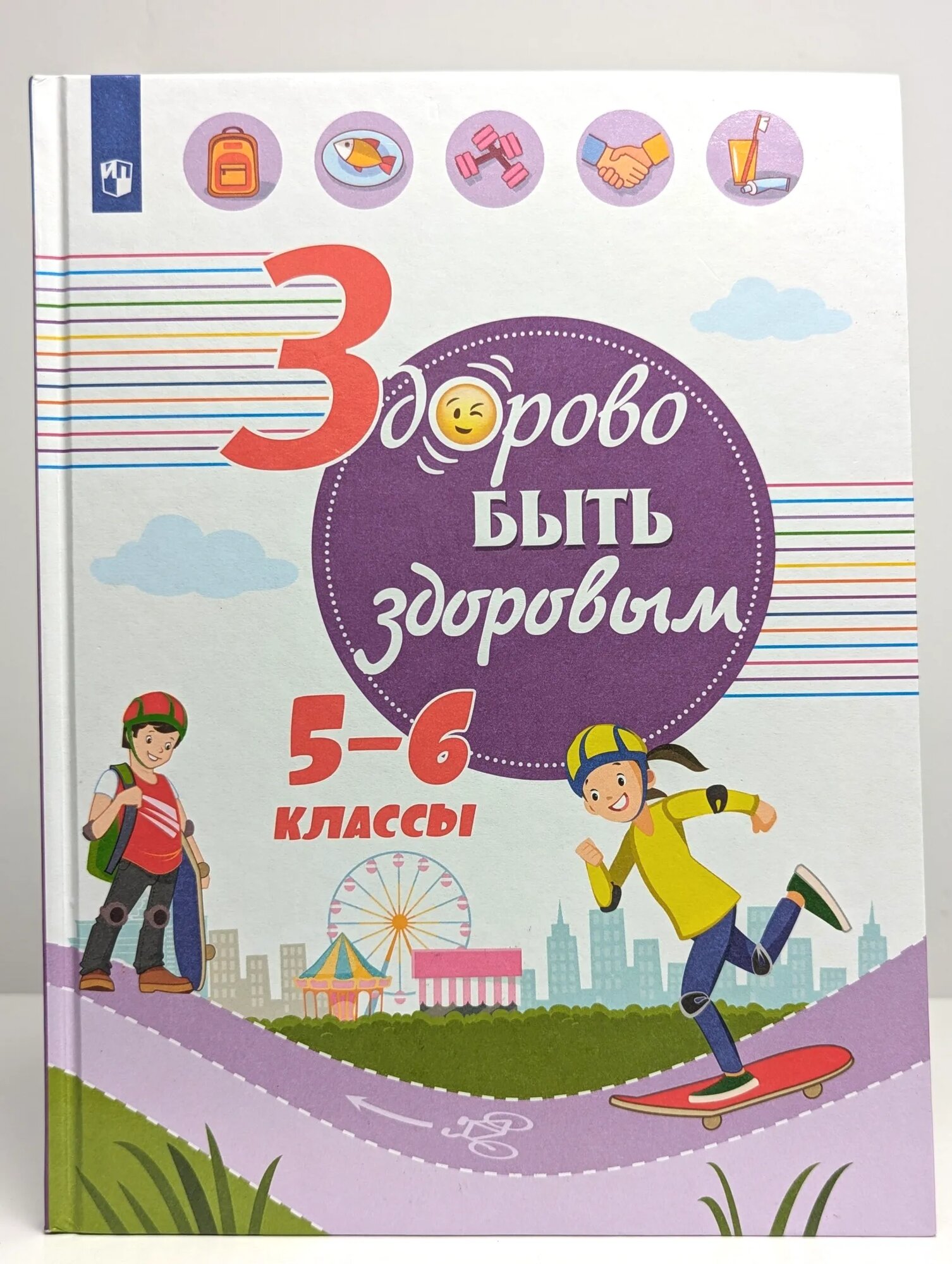 Здорово быть здоровым. 5-6 классы. Учебник Зюрин Эдуард Адольфович, Шаповаленко Ирина Владимировна, Погожева Алла Владимировна 2019