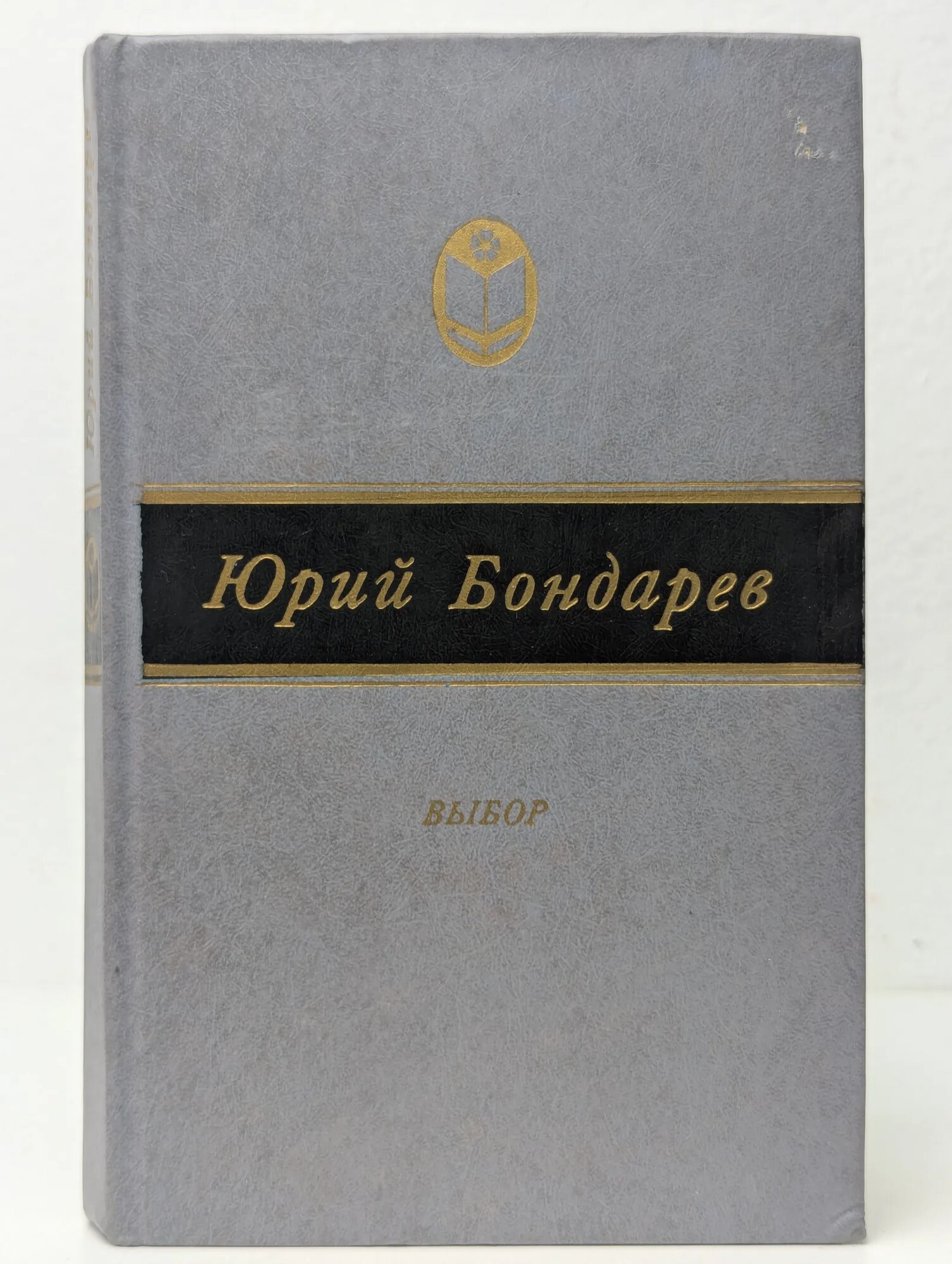 Выбор Бондарев Юрий Васильевич 1989