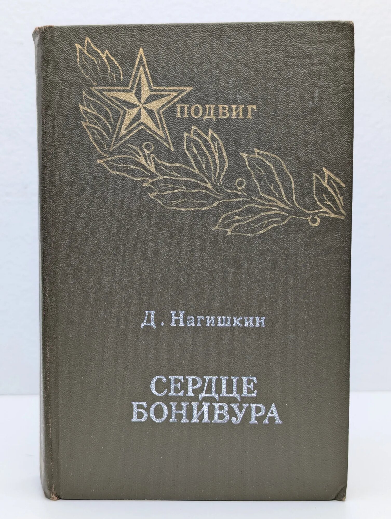 Сердце Бонивура Нагишкин Дмитрий Дмитриевич 1974