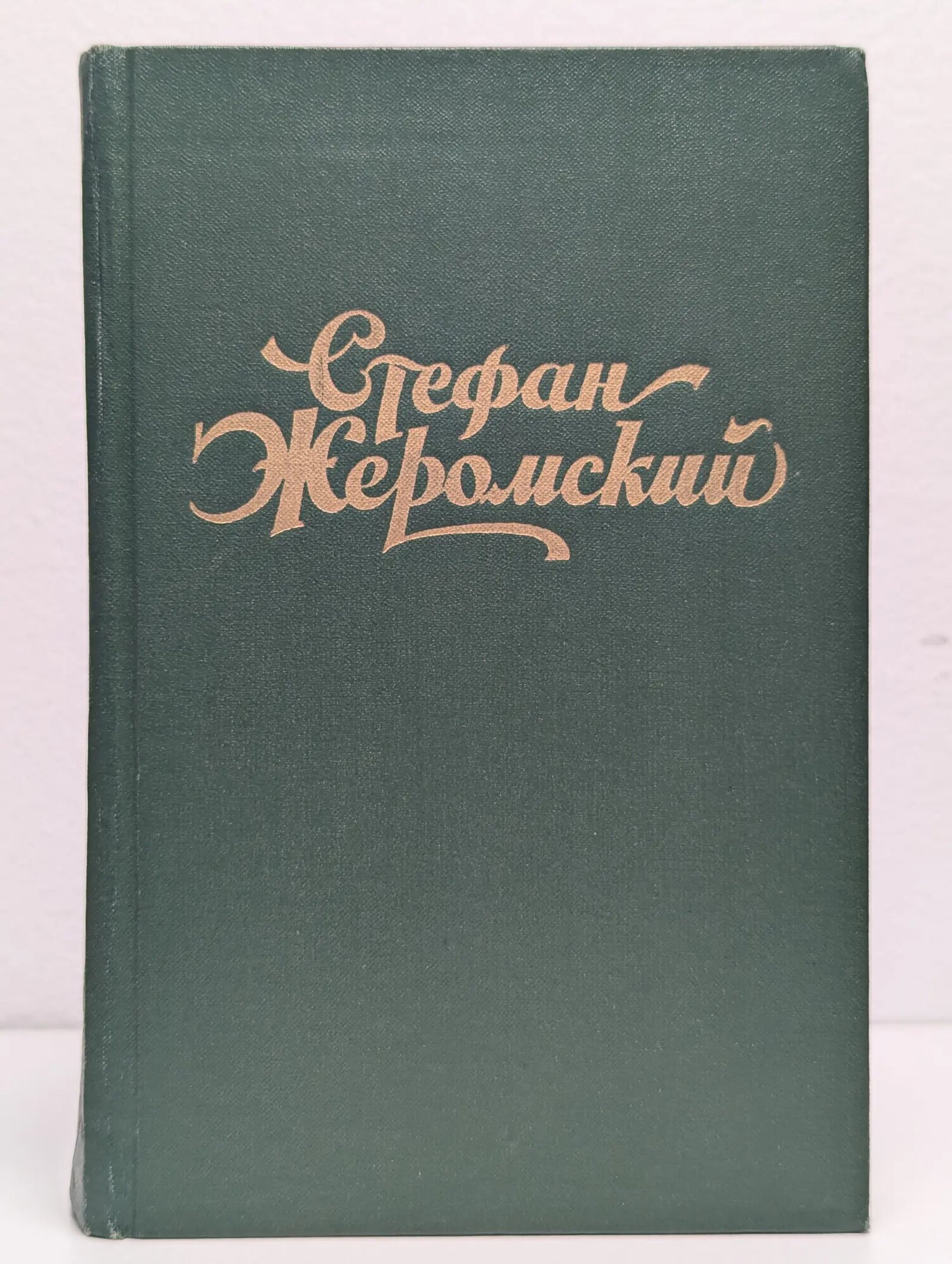 С. Жеромский. Избранные сочинения в 4 томах. Том 2. Сизифов труд. Бездомные Жеромский Стефан 1958