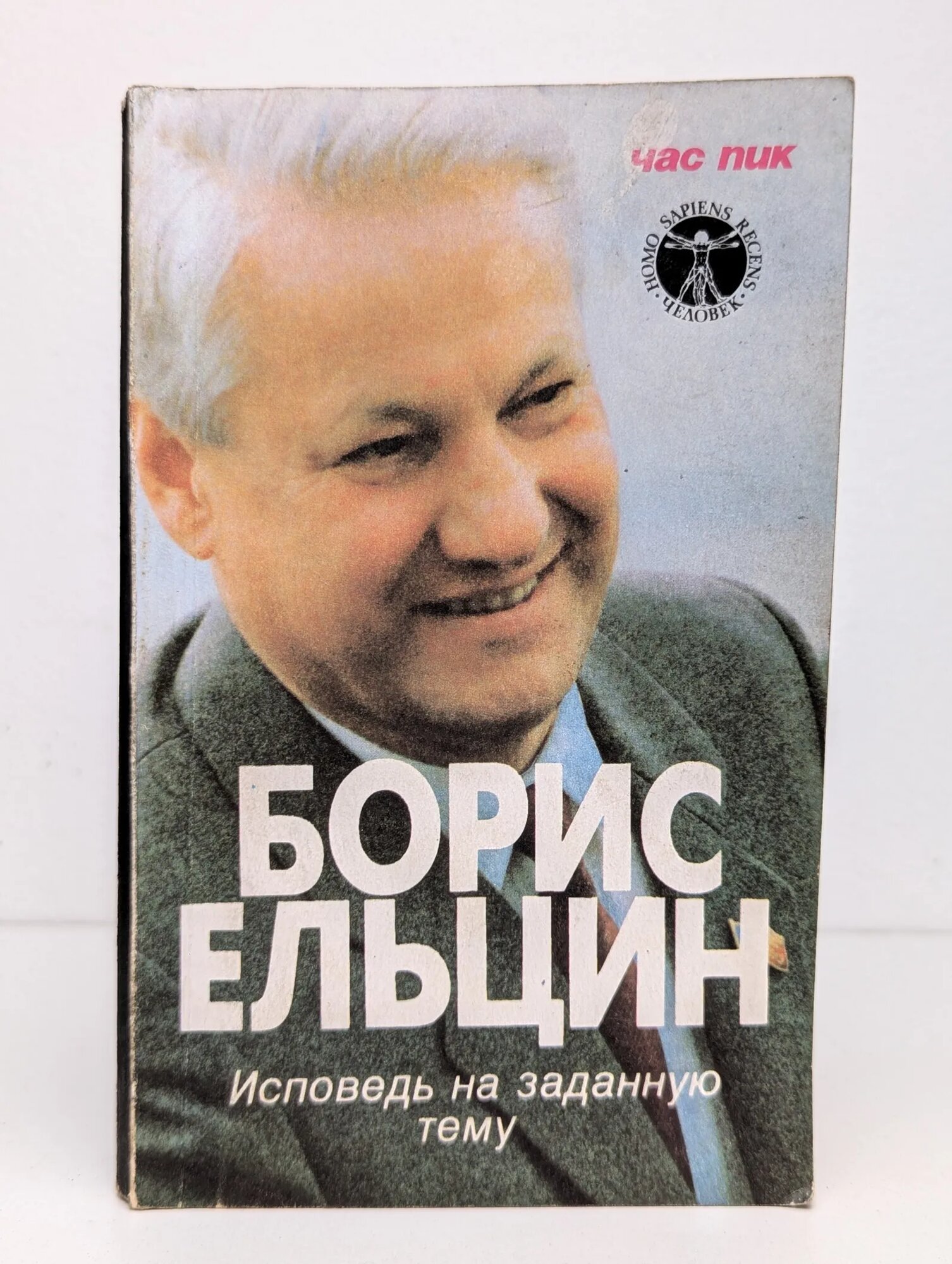 Исповедь на заданную тему Ельцин Борис Николаевич 1990