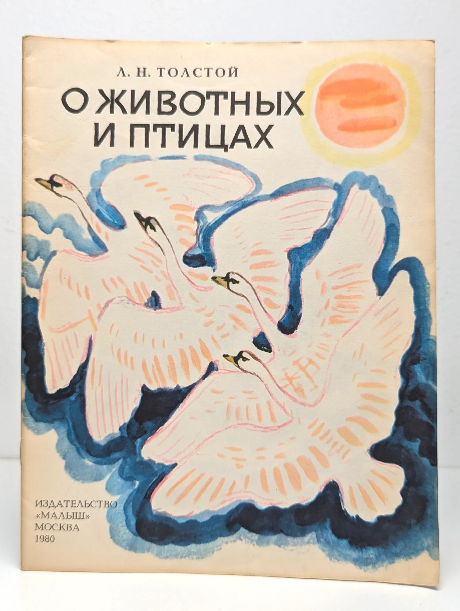 О животных и птицах Толстой Лев Николаевич 1980
