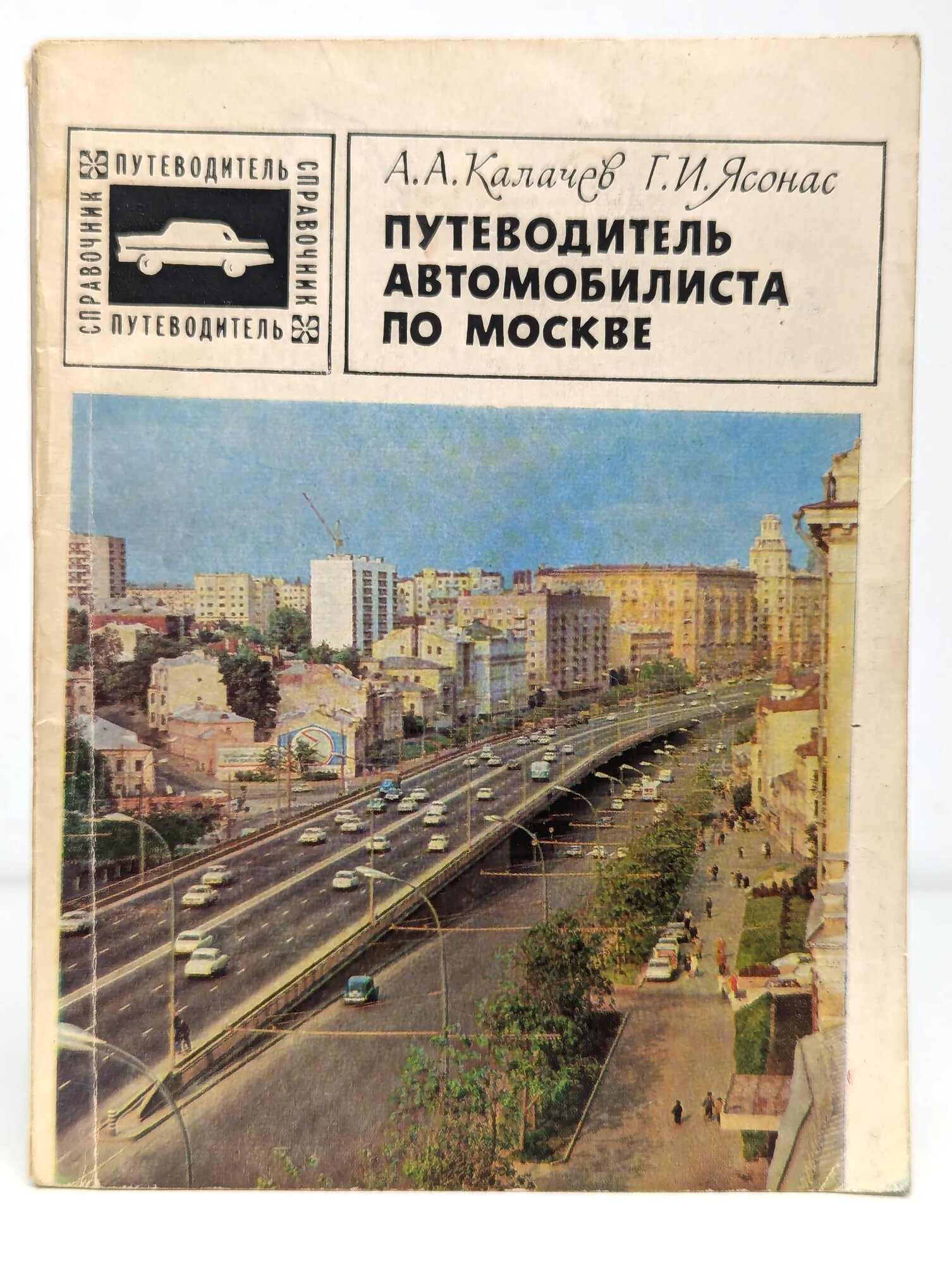 Путеводитель автомобилиста по Москве Калачев Анатолий Алексеевич, Ясонас Георгий Иосифович 1974