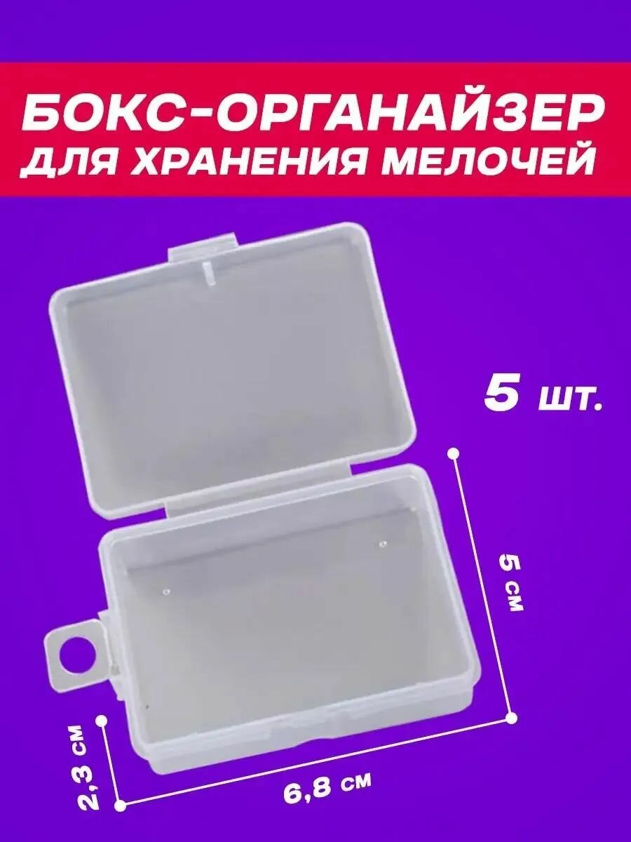 Коробочка для упаковки мелкого товара в магазине (5 шт.)/Коробочки органайзеры для хранения мелочей