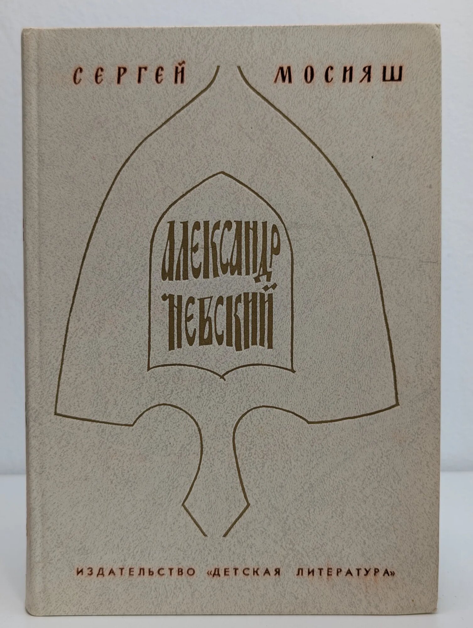 Александр Невский Мосияш Сергей Павлович 1982