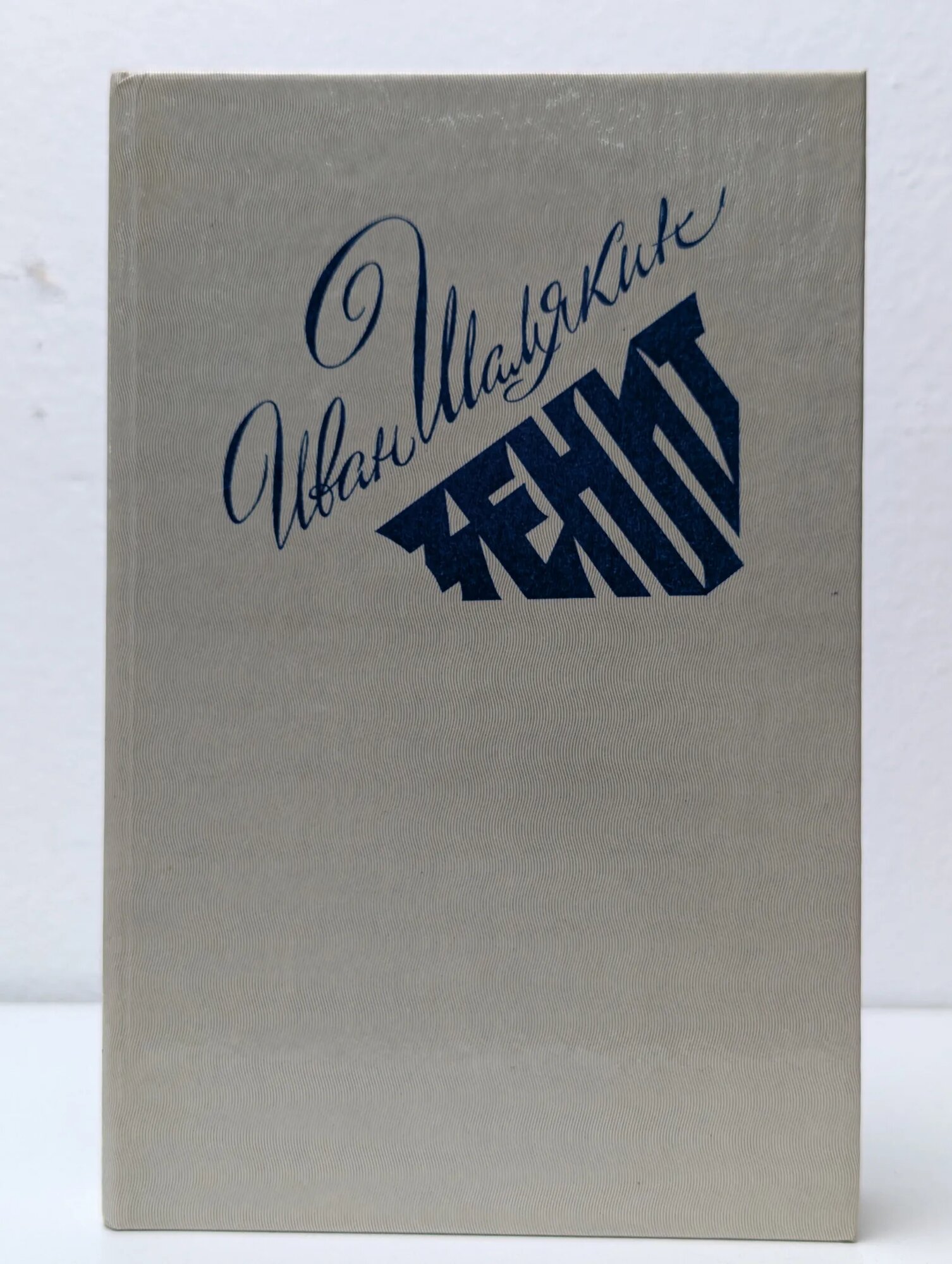 Зенит Шамякин Иван Петрович 1988