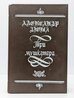 Три мушкетера Дюма Александр 1992