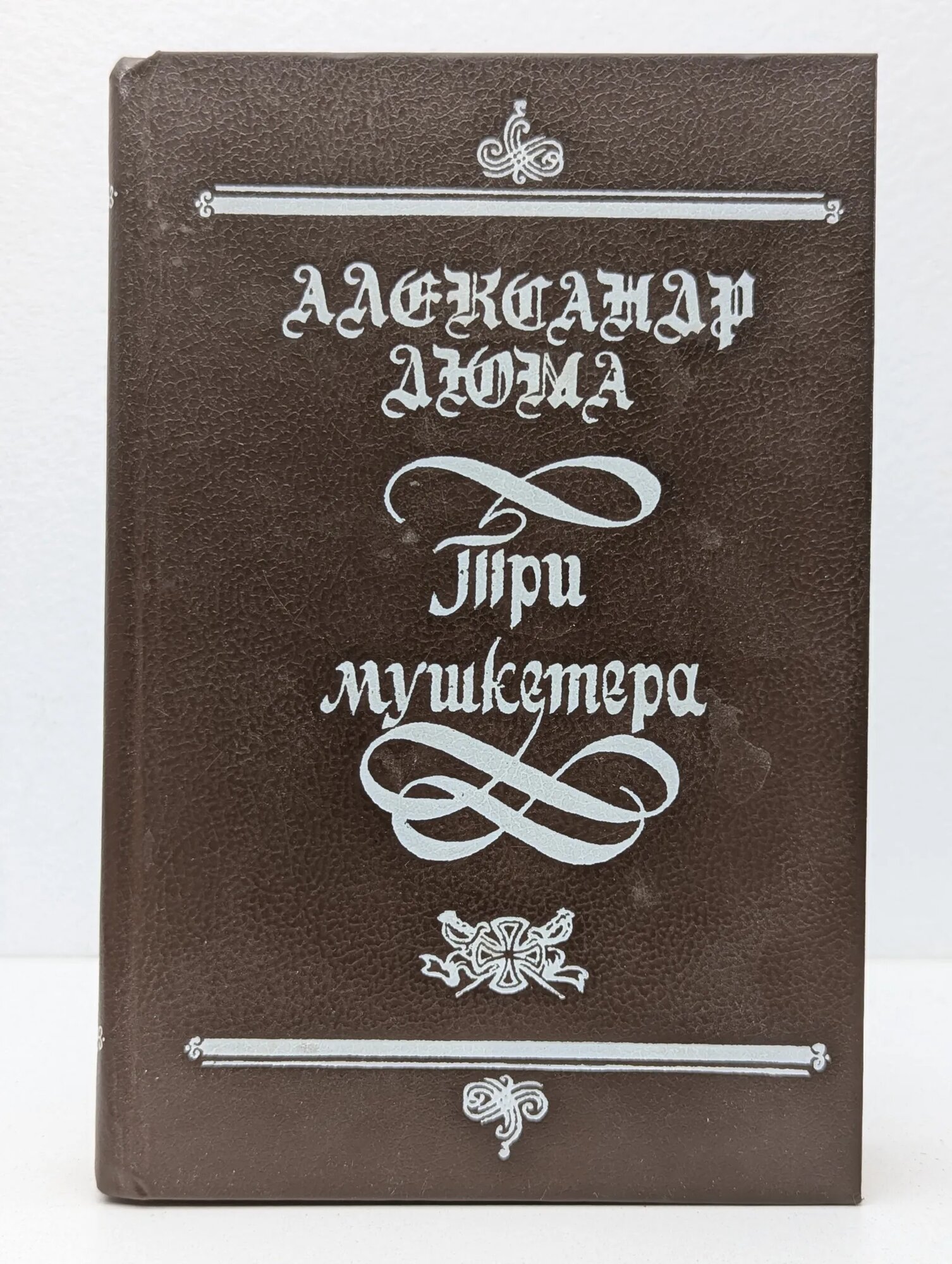 Три мушкетера Дюма Александр 1992