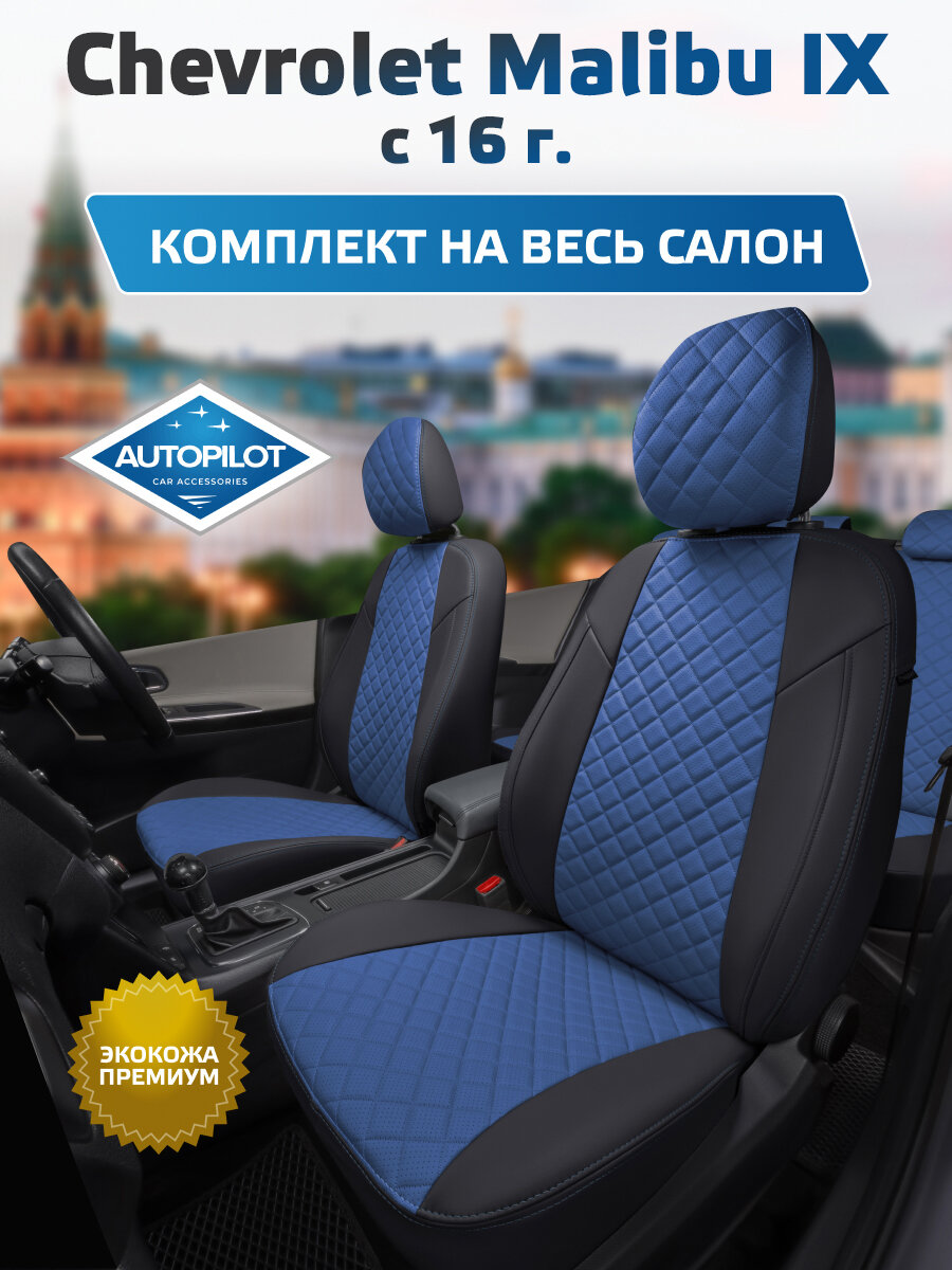 Комплект авточехлов "Автопилот" Chevrolet Malibu IX с 16г. Экокожа ромб (Черный + Синий)