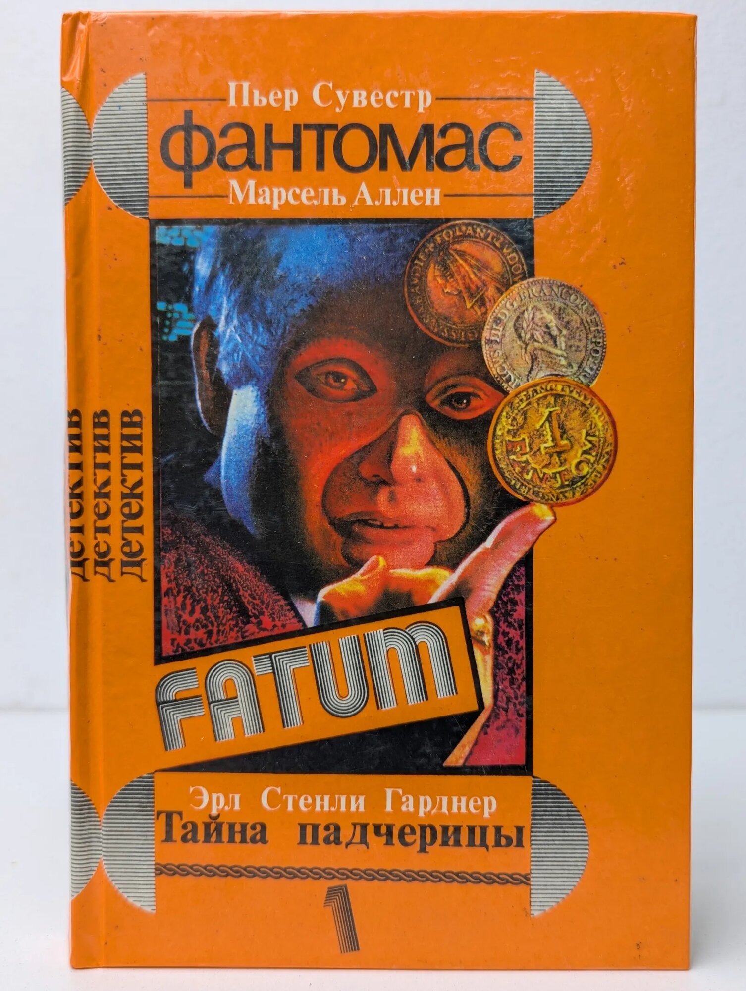 Фантомас. Тайна падчерицы Сувестр Пьер, Аллен Марсель, Гарднер Эрл Стэнли 1992