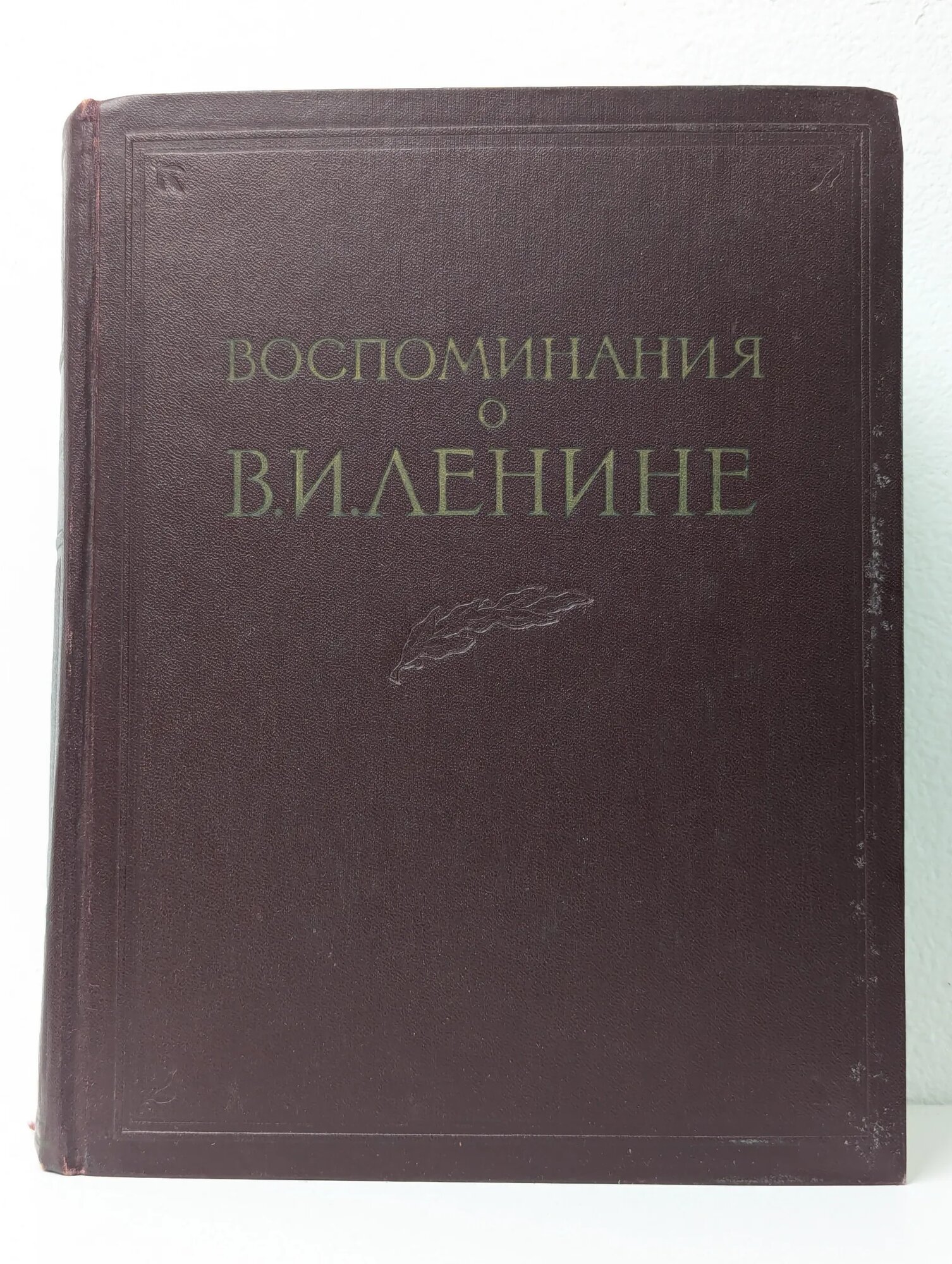Воспоминания о В. И. Ленине Сборник 1957
