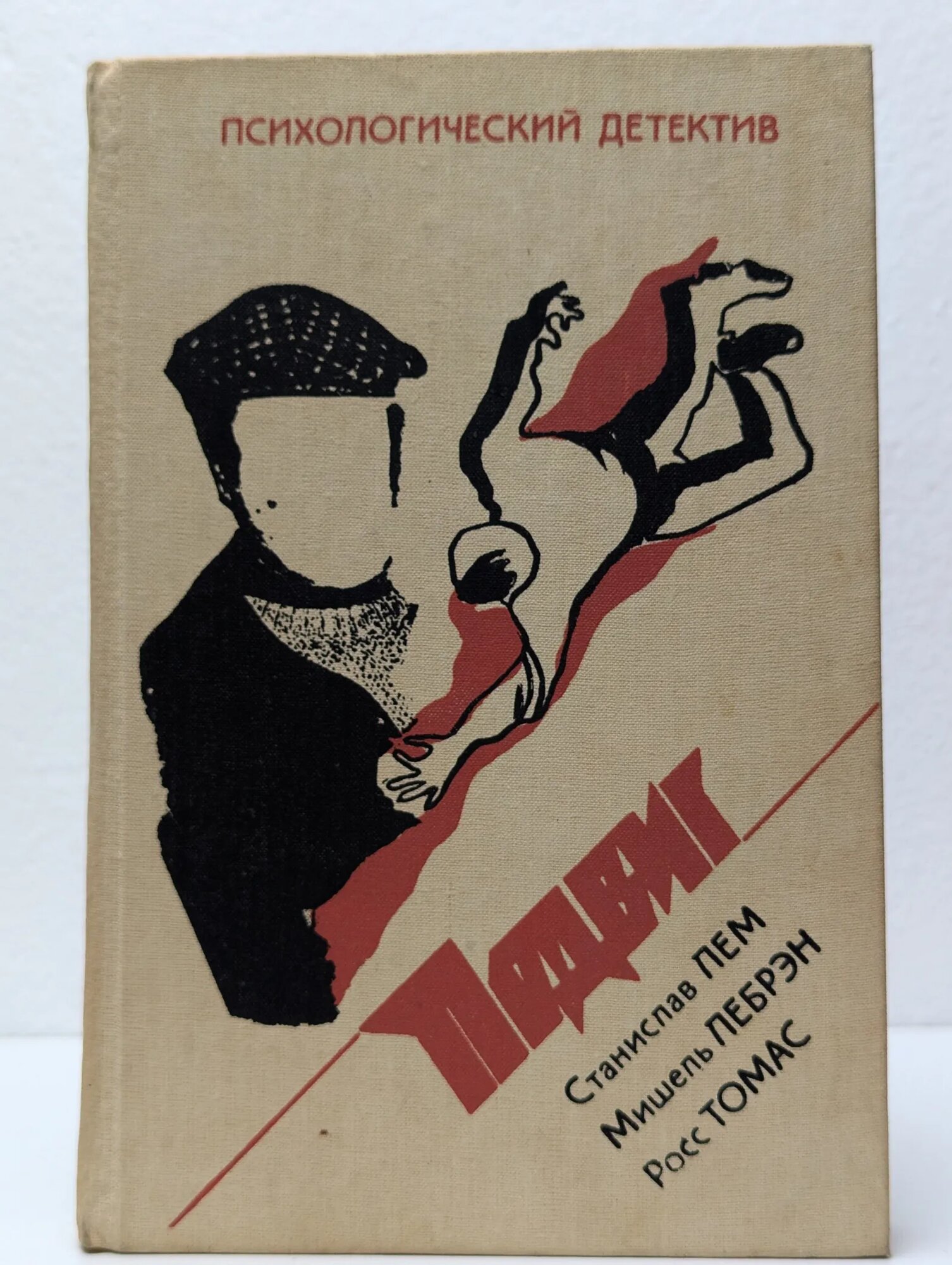 Психологический детектив. Подвиг Лем Станислав, Лебрэн Мишель, Томас Росс 1993