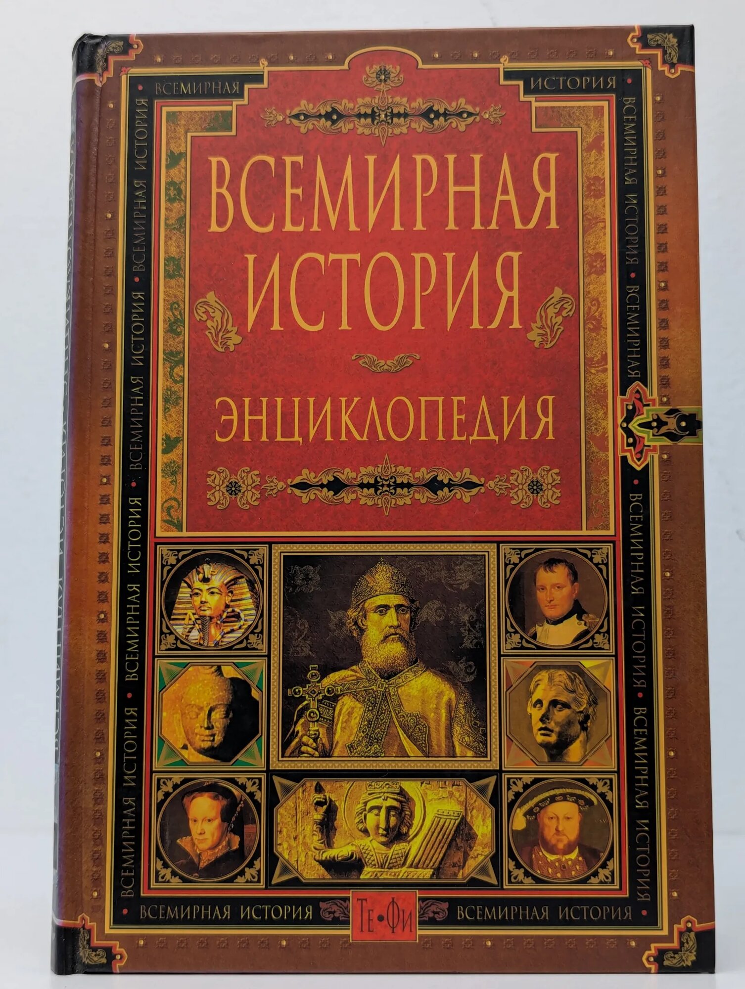 Всемирная история. Энциклопедия в 14 томах. Том 12 Чубарьян Александр Оганович (ред.) 2007