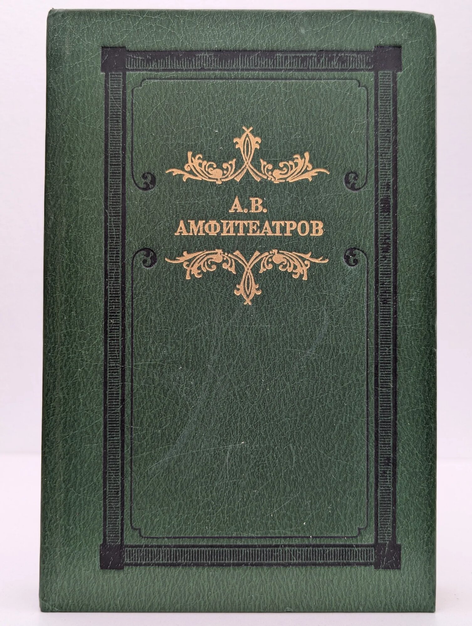 Мёртвые боги Амфитеатров Александр Валентинович 1991