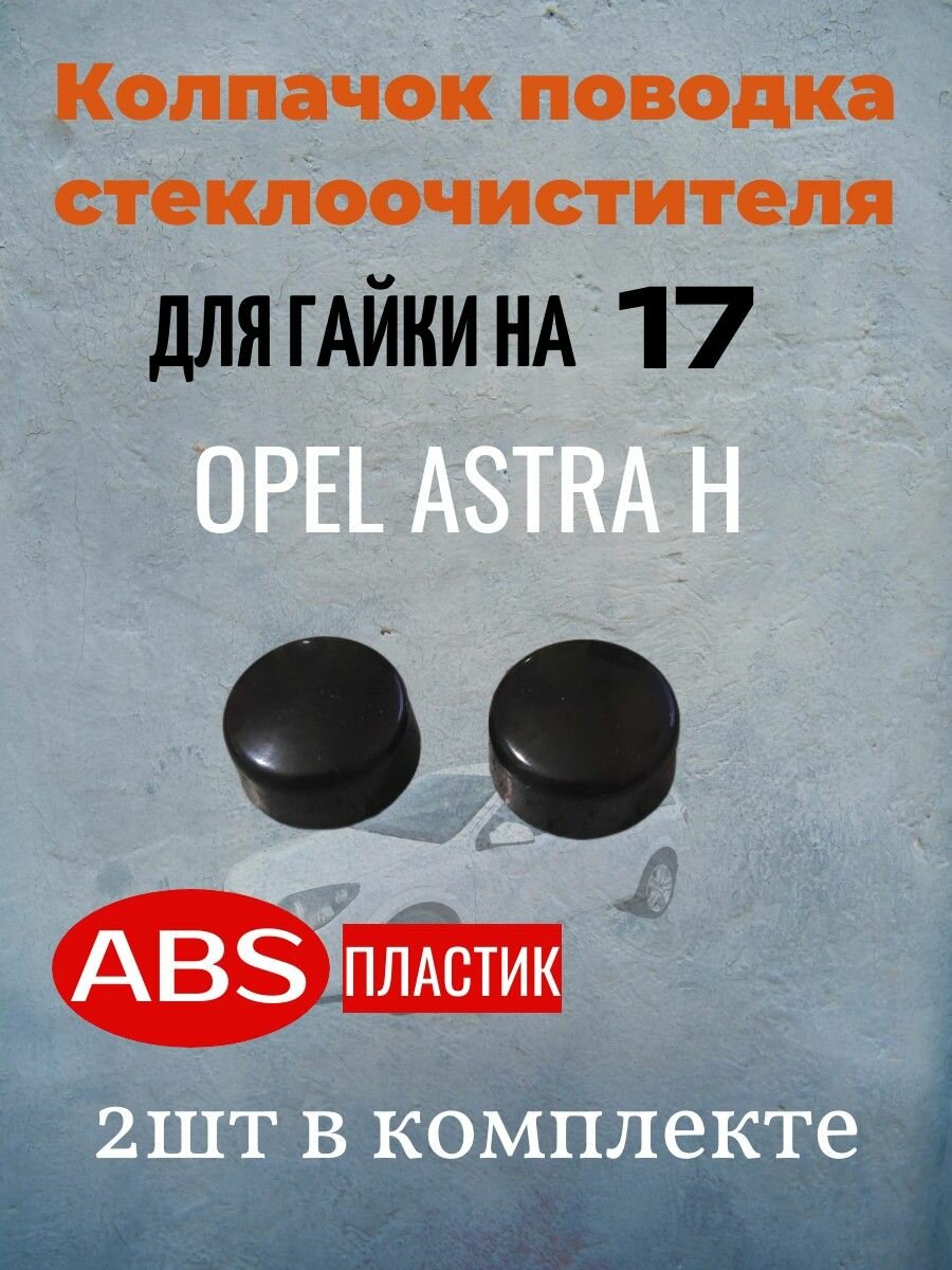 Колпачок поводка стеклоочистителя для гайки на 17