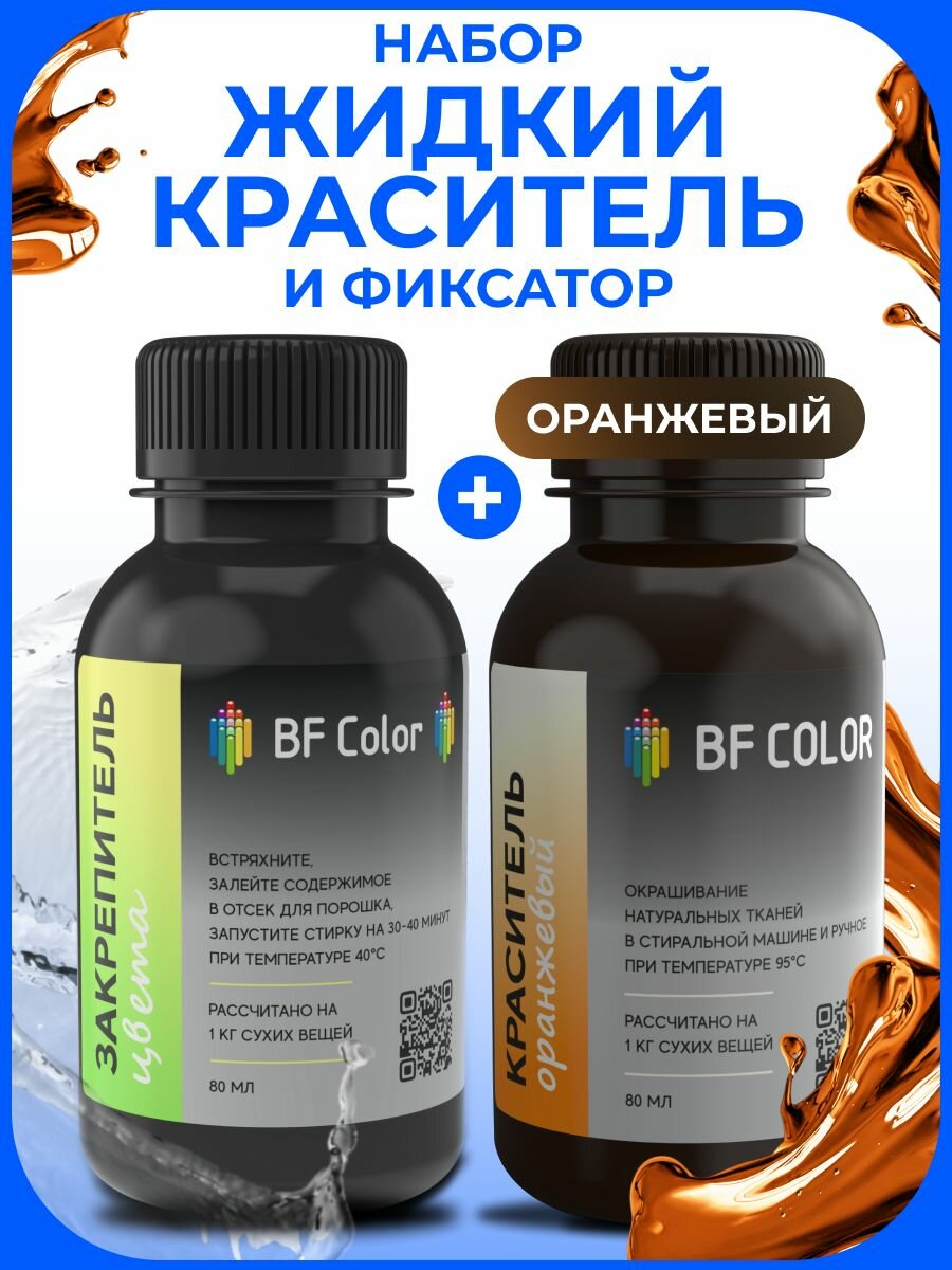 Краситель жидкий оранжевый для натуральных тканей плюс фиксатор BFcolor