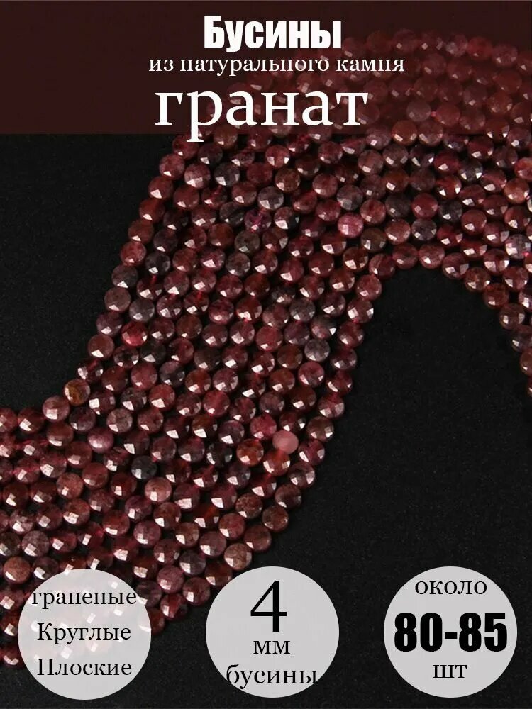 Гранат бусины граненые Круглые Плоские 4 мм, из натурального камня, Примерно 80-85 шт