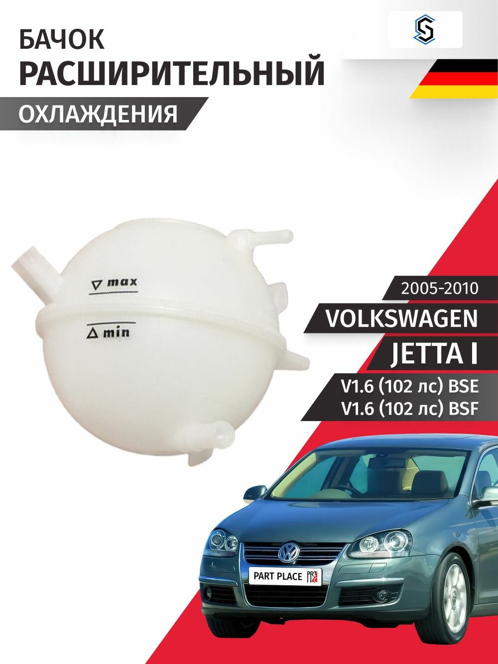Бачок расширительный Volkswagen Jetta (5) 1K2 V1.6 102лс BSE, BSF 2005 - 2010, 1 шт STELLOX