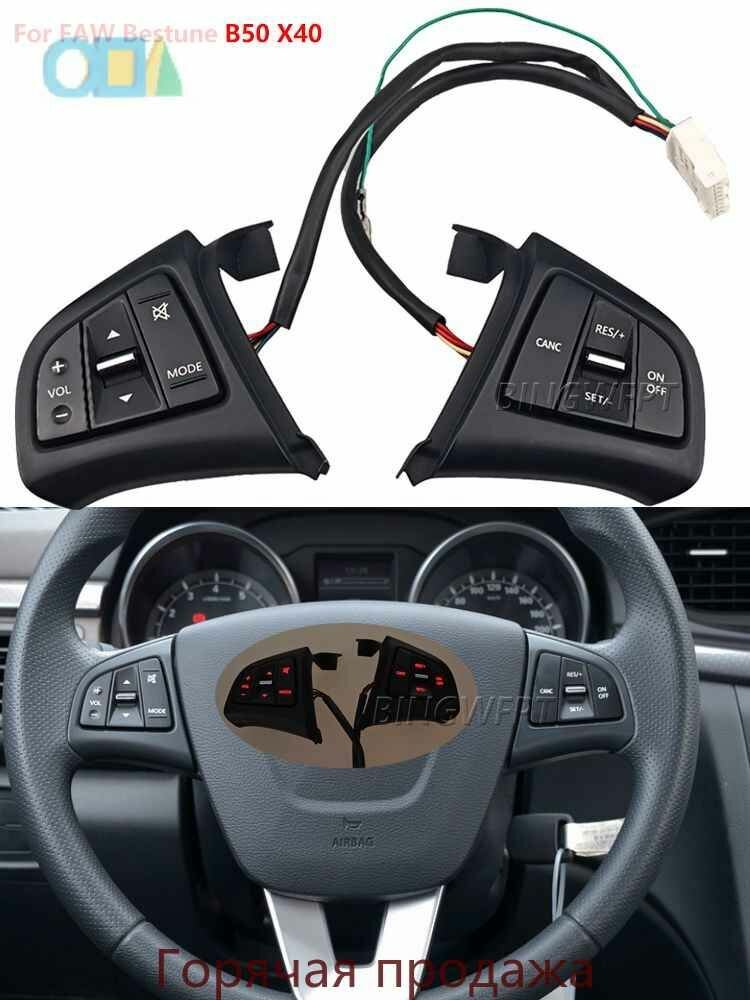 Многофункциональная Кнопка Руля Для Управления Круизным Выключателем Для FAW Bestune B50 X40 2016-2019