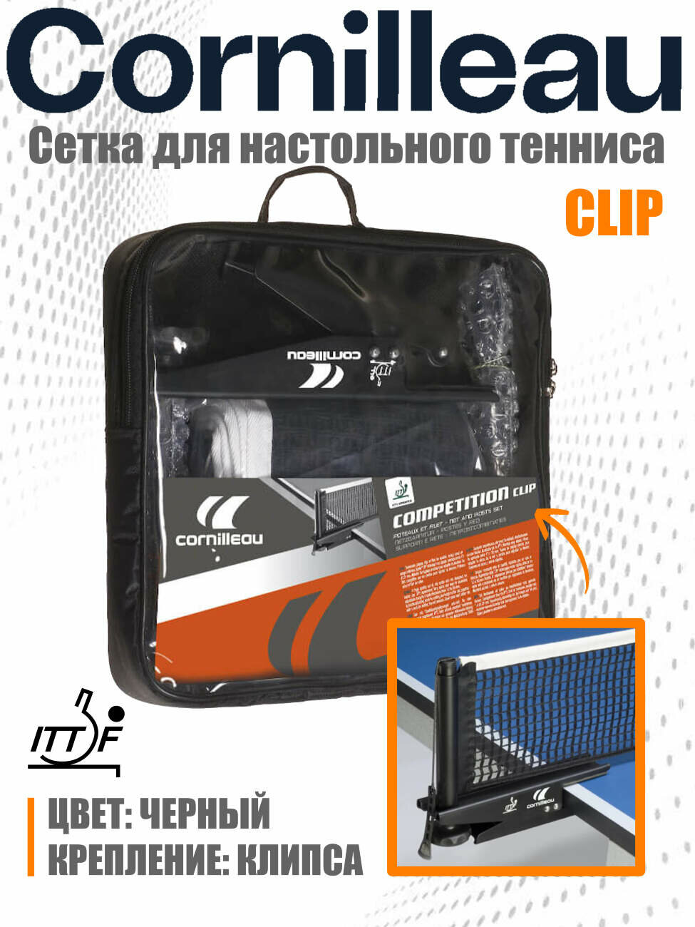 Сетка для настольного тенниса профессиональная Cornilleau CLIP ITTF хлопок