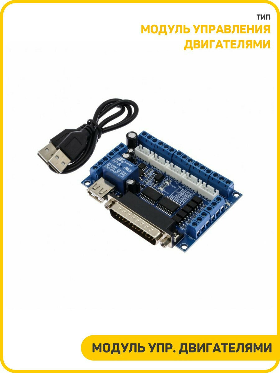 Модуль управления двигателями 5-ти осевого станка с ЧПУ для MACH3 через порт LPT