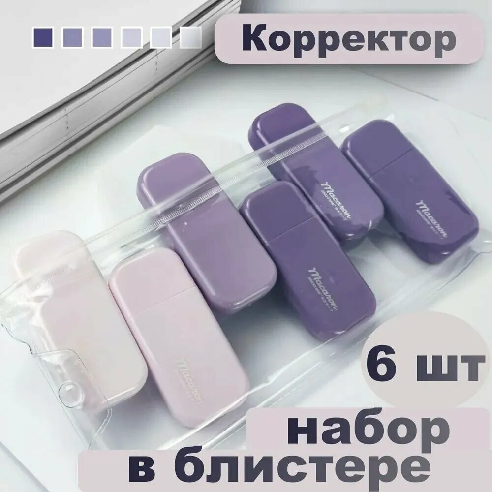 Набор корректирующих канцелярских штрих лент 6 шт, каждая замазка 5 мм х 5 м