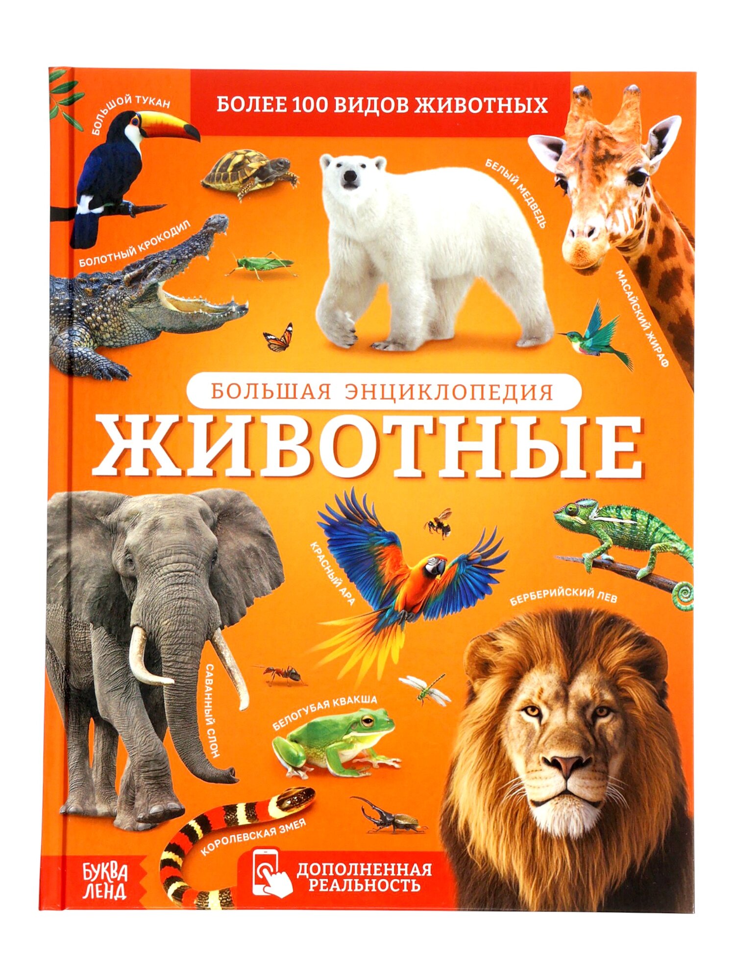 Энциклопедия с дополненной реальностью «Животные», 128 стр.