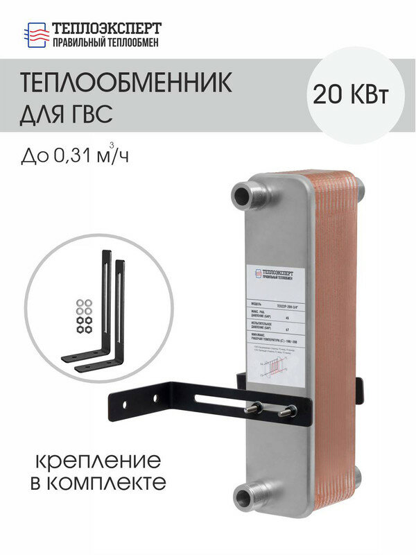 Теплообменник пластинчатый паяный для горячего водоснабжения / ГВС 20 кВт (до 5,21 л/мин), модель TEX22P-20H-3/4"