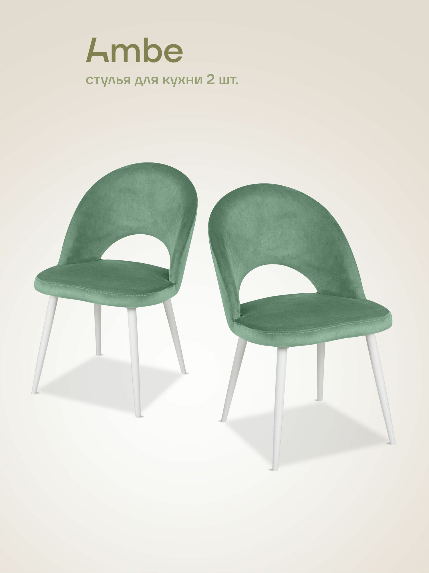 Стулья для кухни Ambe Рэди, современные, мятный велюр, белый, 2 шт