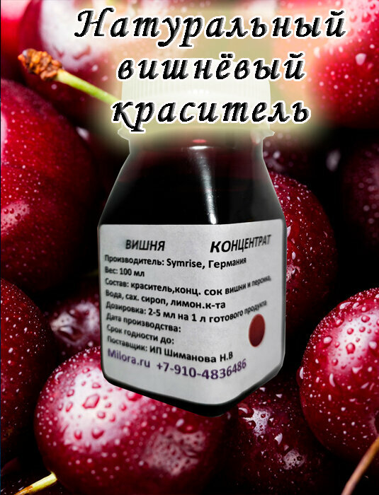 Краситель пищевой Symrise, вишневый, натуральный, жидкий, 100мл