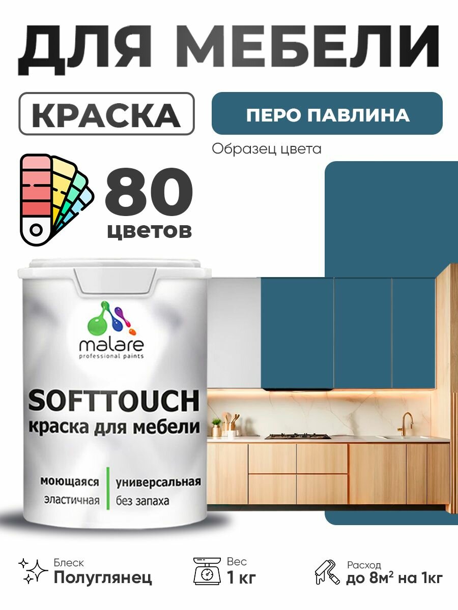 Резиновая краска для мебели Malare SoftTouch для кухонных фасадов для дерева и МДФ, моющаяся быстросохнущая, полуглянцевая, перо павлина, 1 кг.