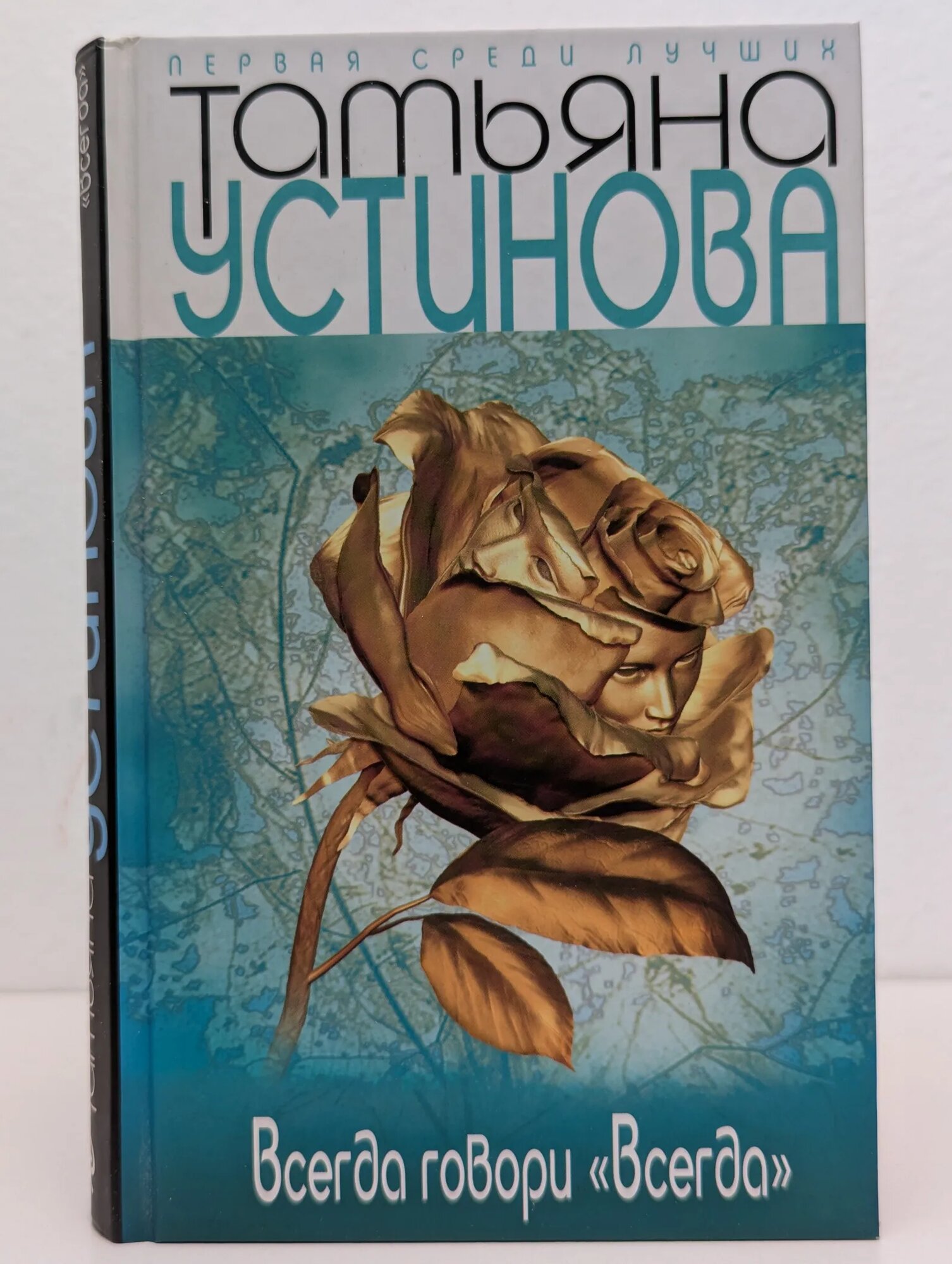 Всегда говори "Всегда" Устинова Татьяна Витальевна 2010