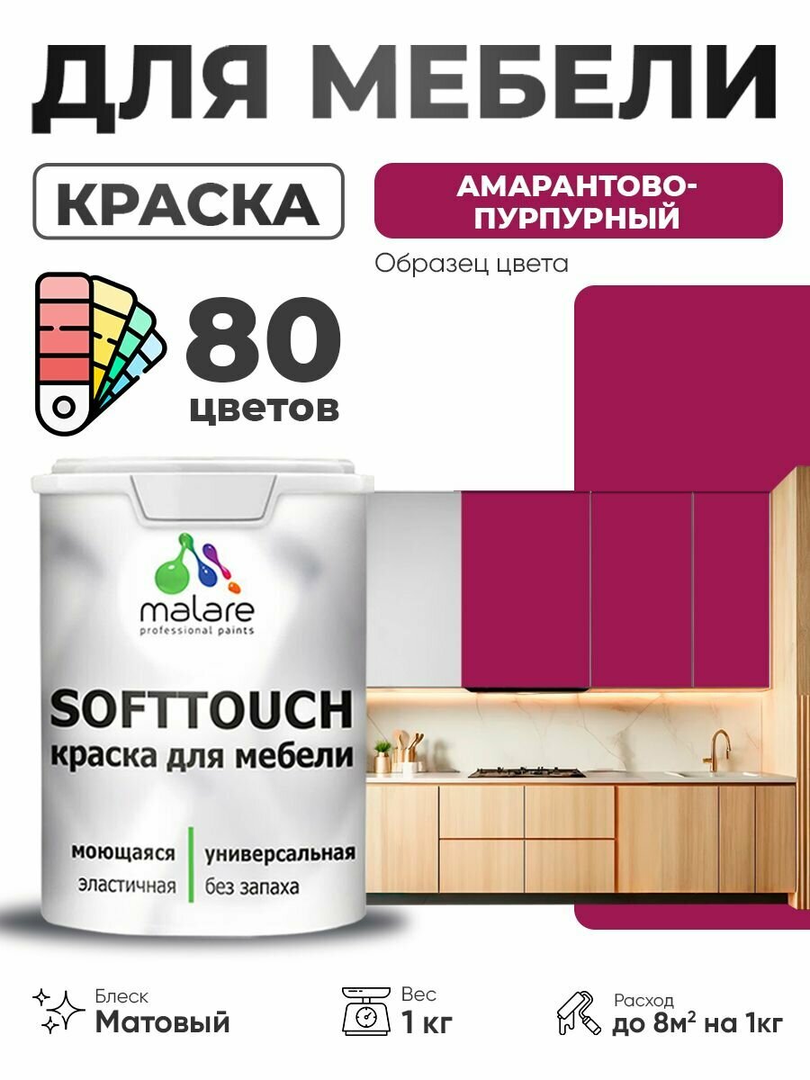 Акриловая краска для мебели Malare SoftTouch для кухонных фасадов для дерева и МДФ, моющаяся быстросохнущая, матовая, амарантово-пурпурный, 1 кг.