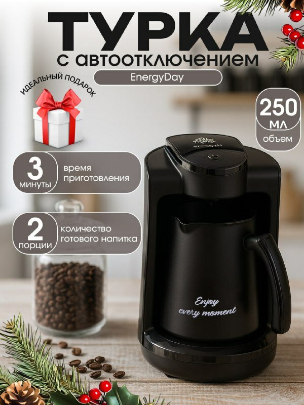Кофеварка/ турка для кофе электрическая с автоматическим отключением, 250 мл, черный