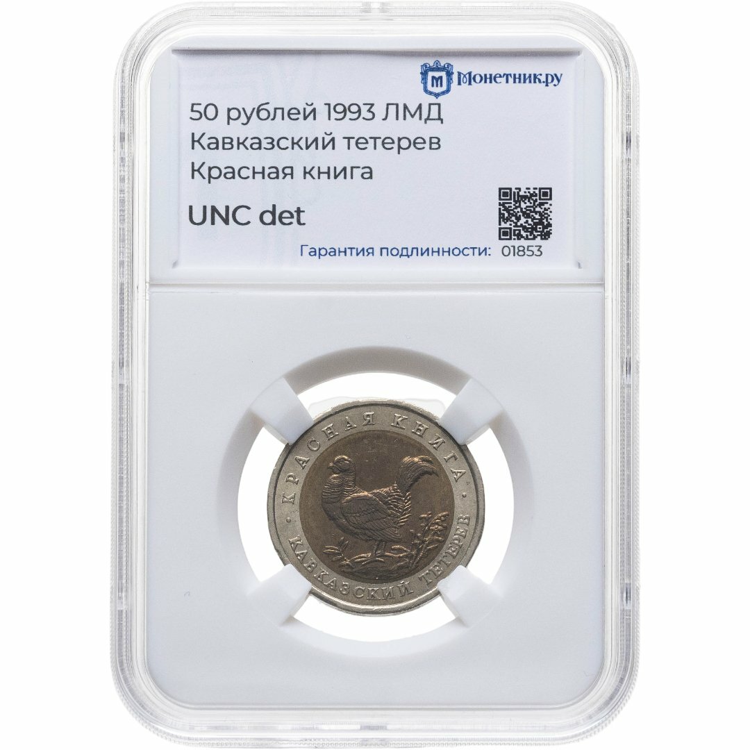 50 рублей 1993 ЛМД Кавказский Тетерев - Красная Книга в слабе Монетник ру UNC det , Биметалл, в сохранности UNC details