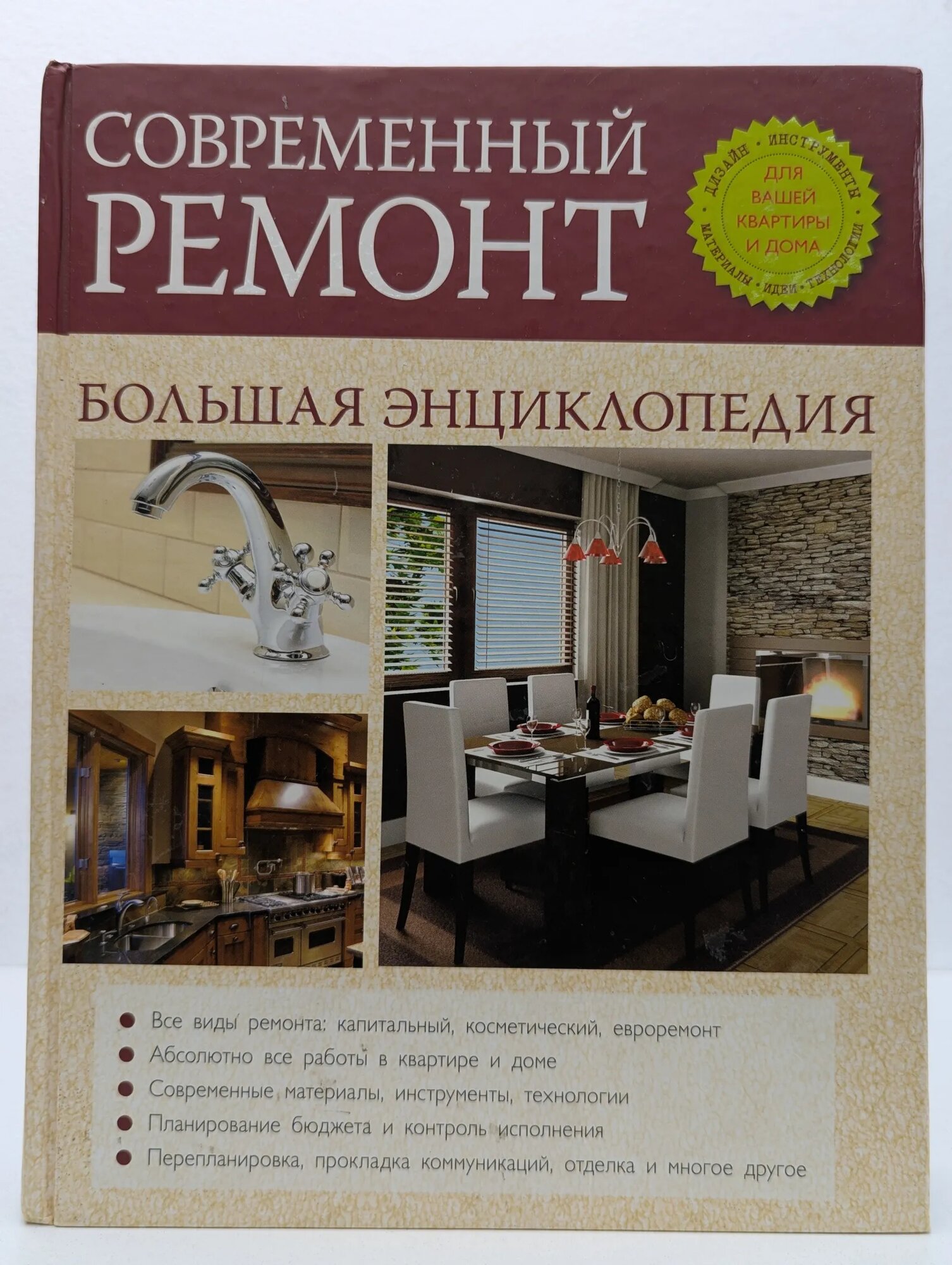 Современный ремонт. Большая энциклопедия Сборник 2013