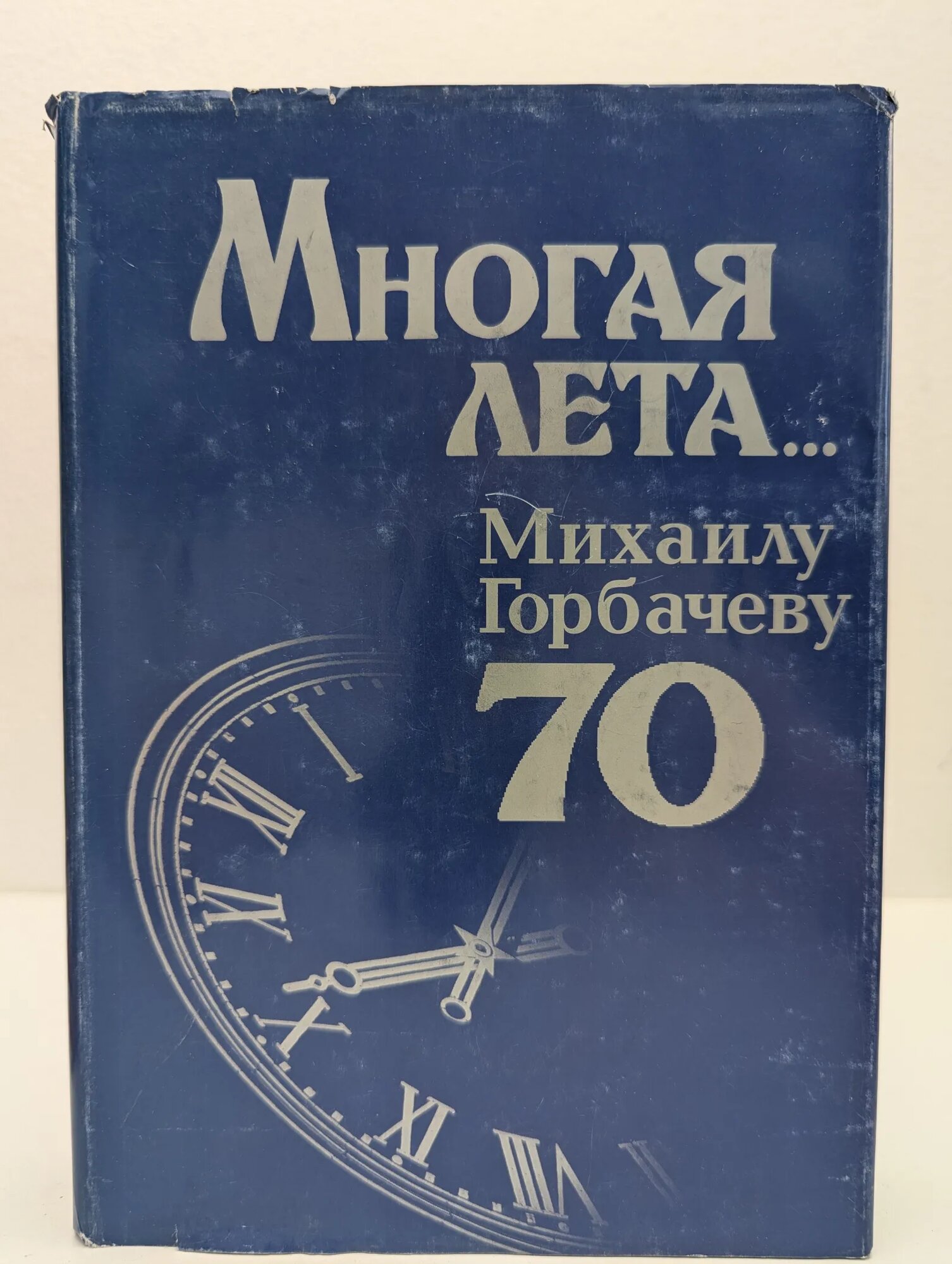 Многая лета… Михаилу Горбачеву – 70 Толстых Валентин (ред.) 2001