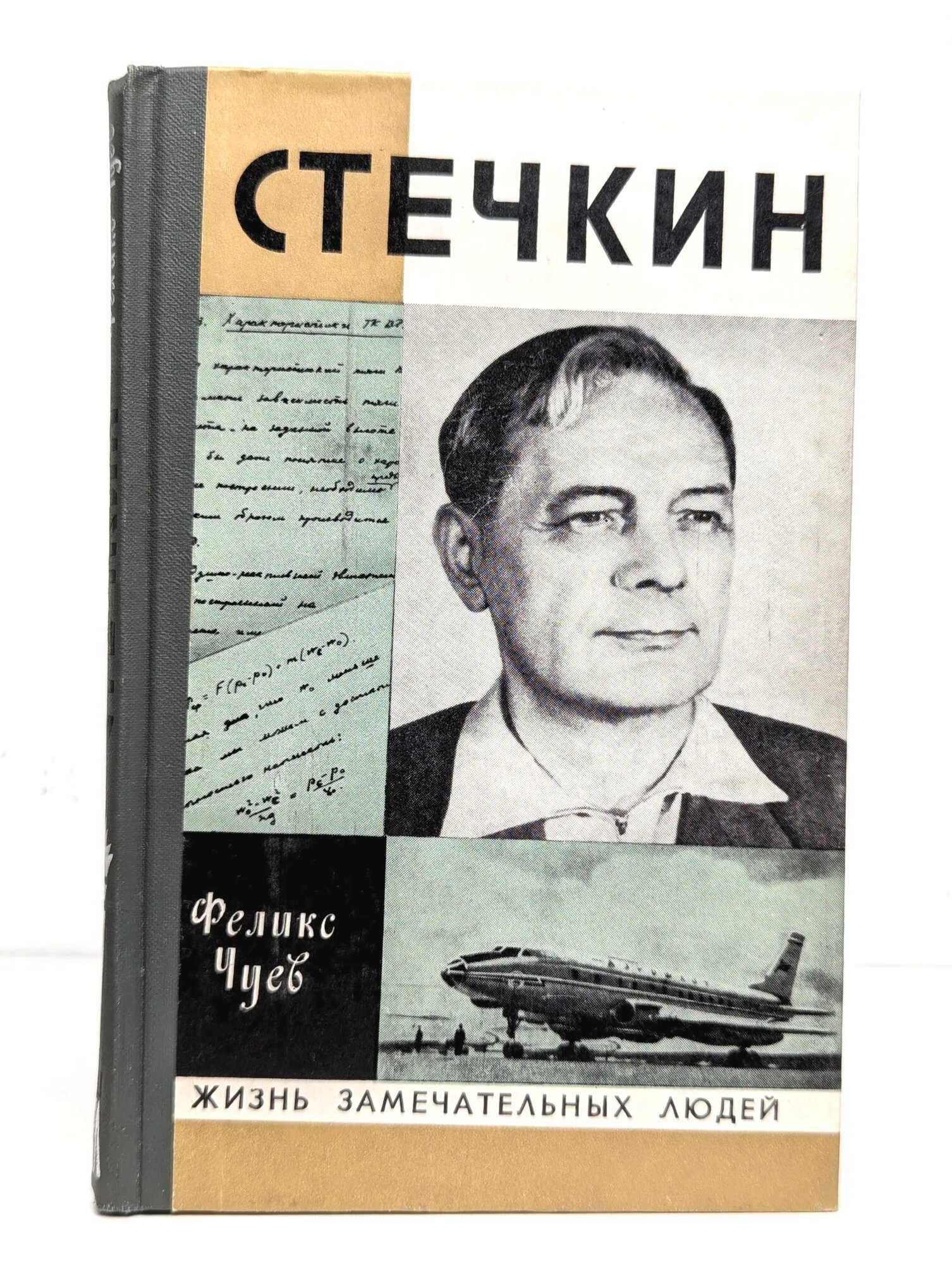 Стечкин. Жизнь замечательных людей. Выпуск 12 (582) Чуев Феликс Иванович 1979