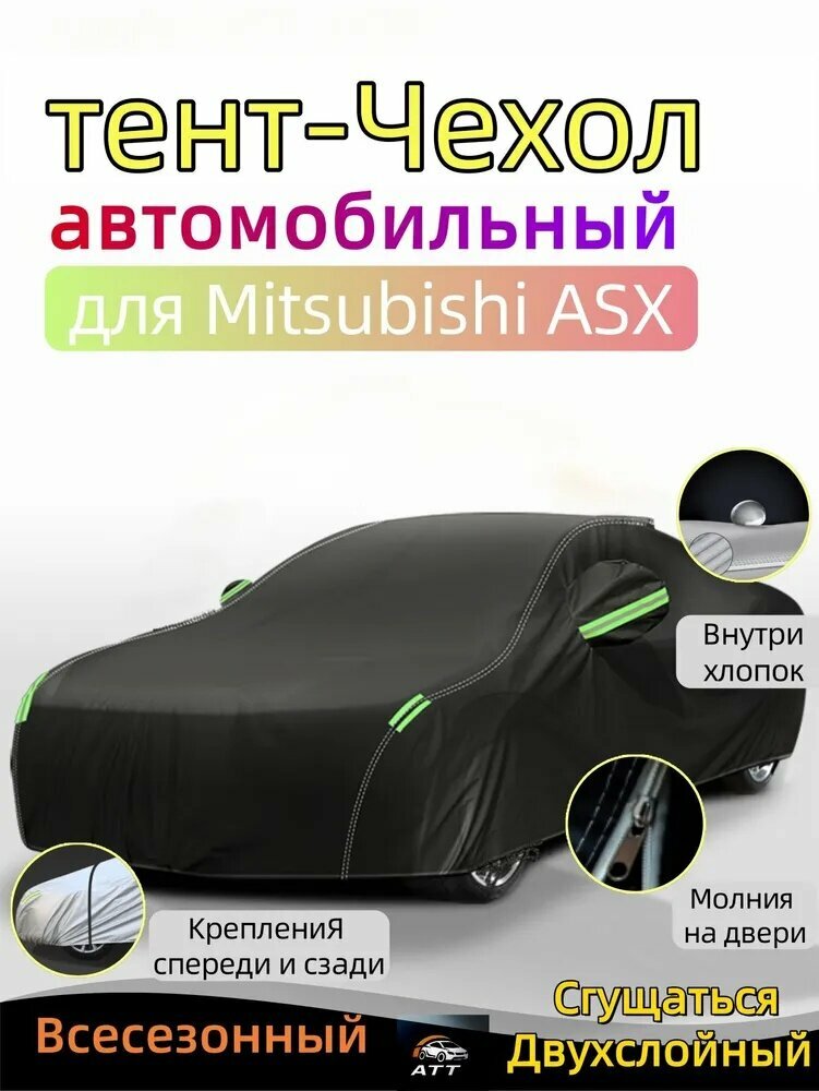 Xiaomi YouPin Чехол на автомобиль Mitsubishi ASX(2010-2025)(437*181*163)Двухслойный Усиленный авточехол , молния на двер, Всесезонный , защита от царапин и плесени, PEVA, 1 шт.