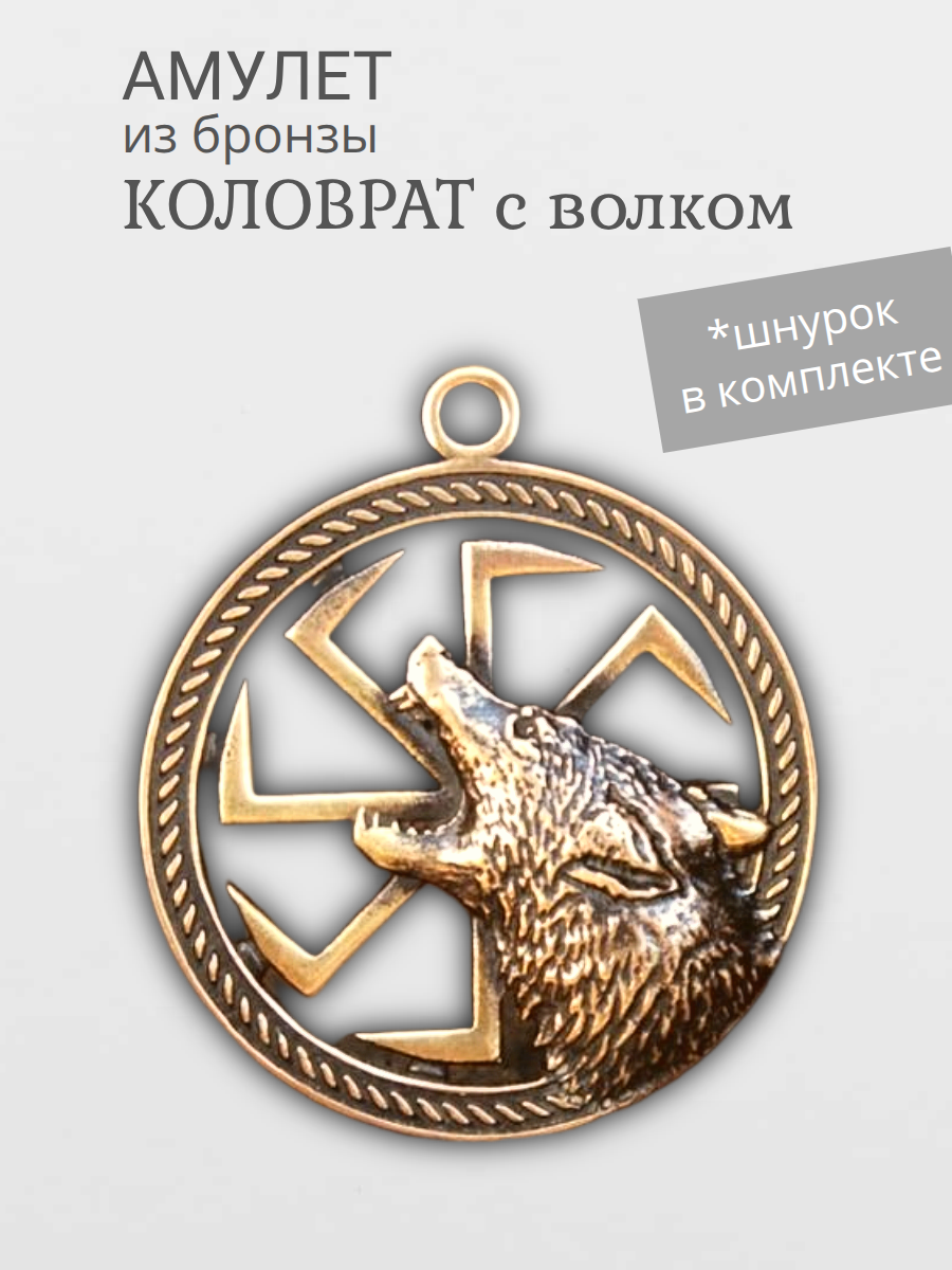 Амулет славянский "Коловрат с волком, дарует человеку состояние уверенности", d3,3см, бронза