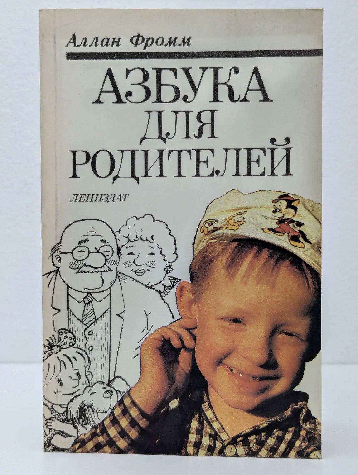 Азбука для родителей Фромм Аллан 1991